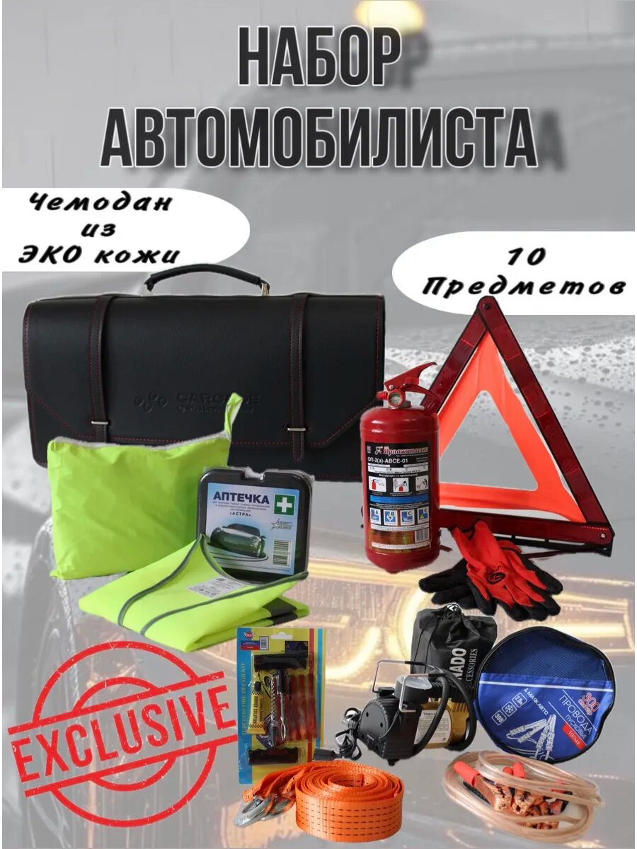 Набор автомобилиста Люкс