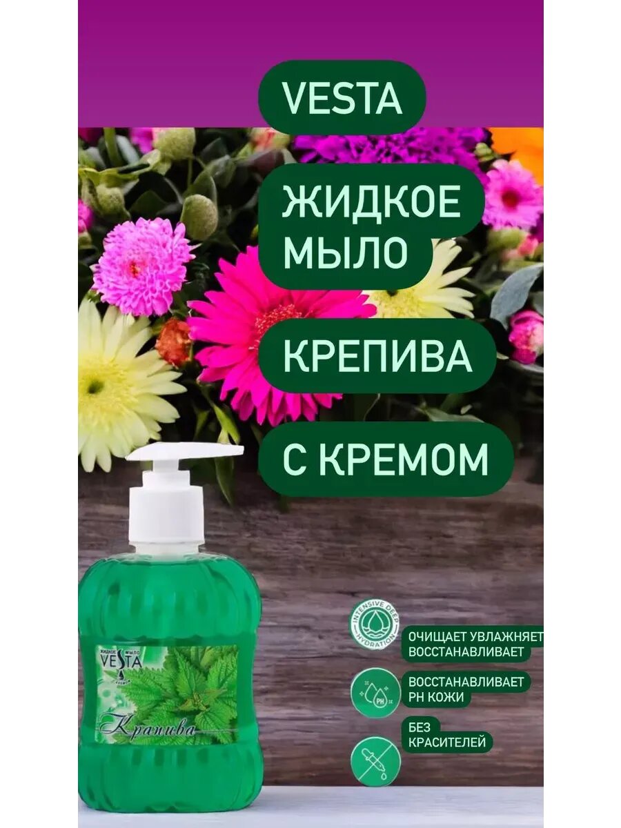 Жидкое мыло с кремом "Крапива" 315мл