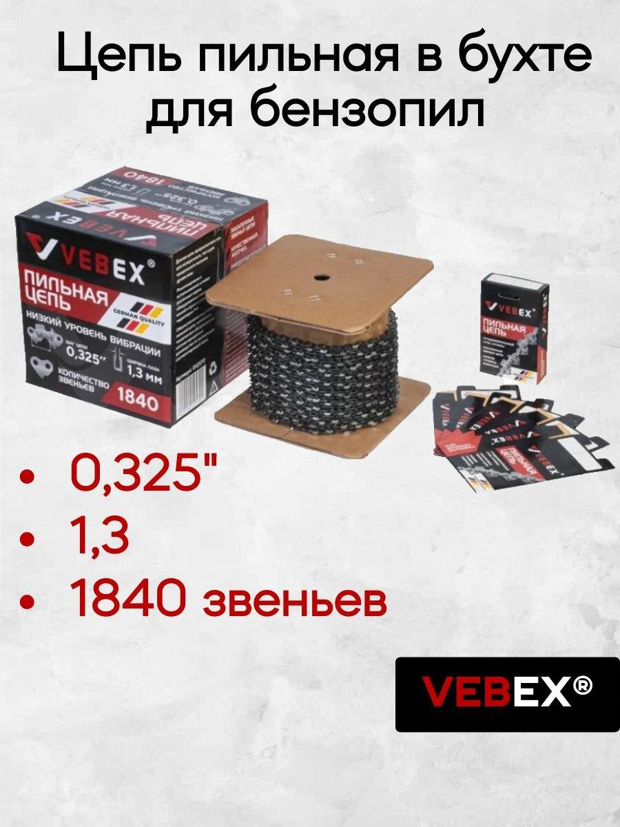 Цепь пильная для бензопилы в бухте VEBEX 0,325" х 1,3 х 1840 звеньев