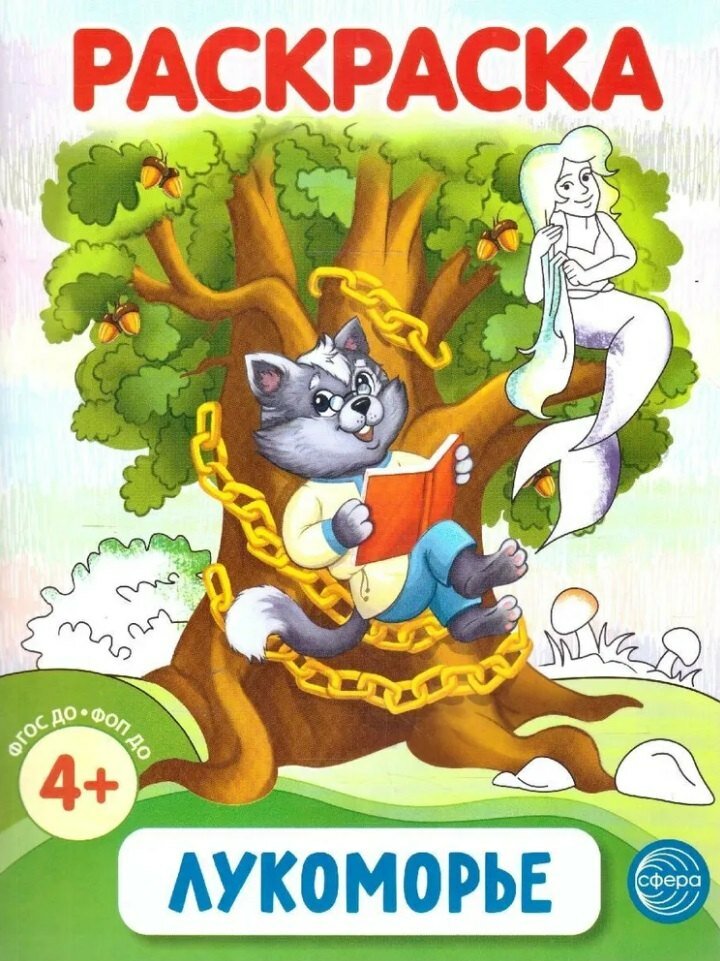 Раскраска. Лукоморье