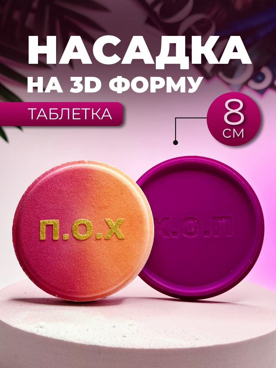 Насадка на 3D форму Таблетка 8 см