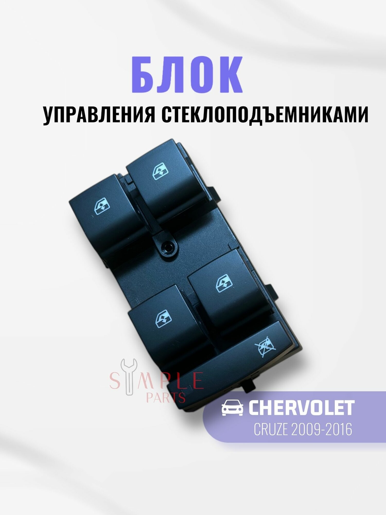 Блок управления стеклоподъемниками Chevrolet Cruze 13305373