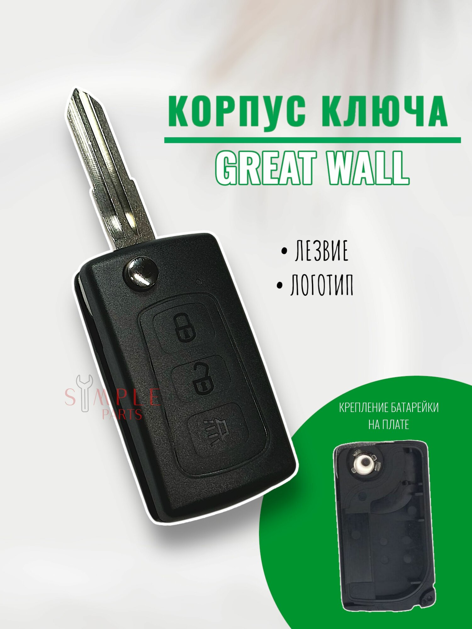 Корпус ключа Great Wall Hover батарейка на плате