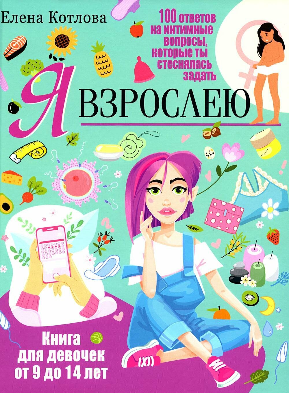 Я взрослею. Книга для девочек от 9 до 14 лет. 100 ответов на интимные вопросы, которые ты стеснялась задать. Котлова Е. Б. Владис