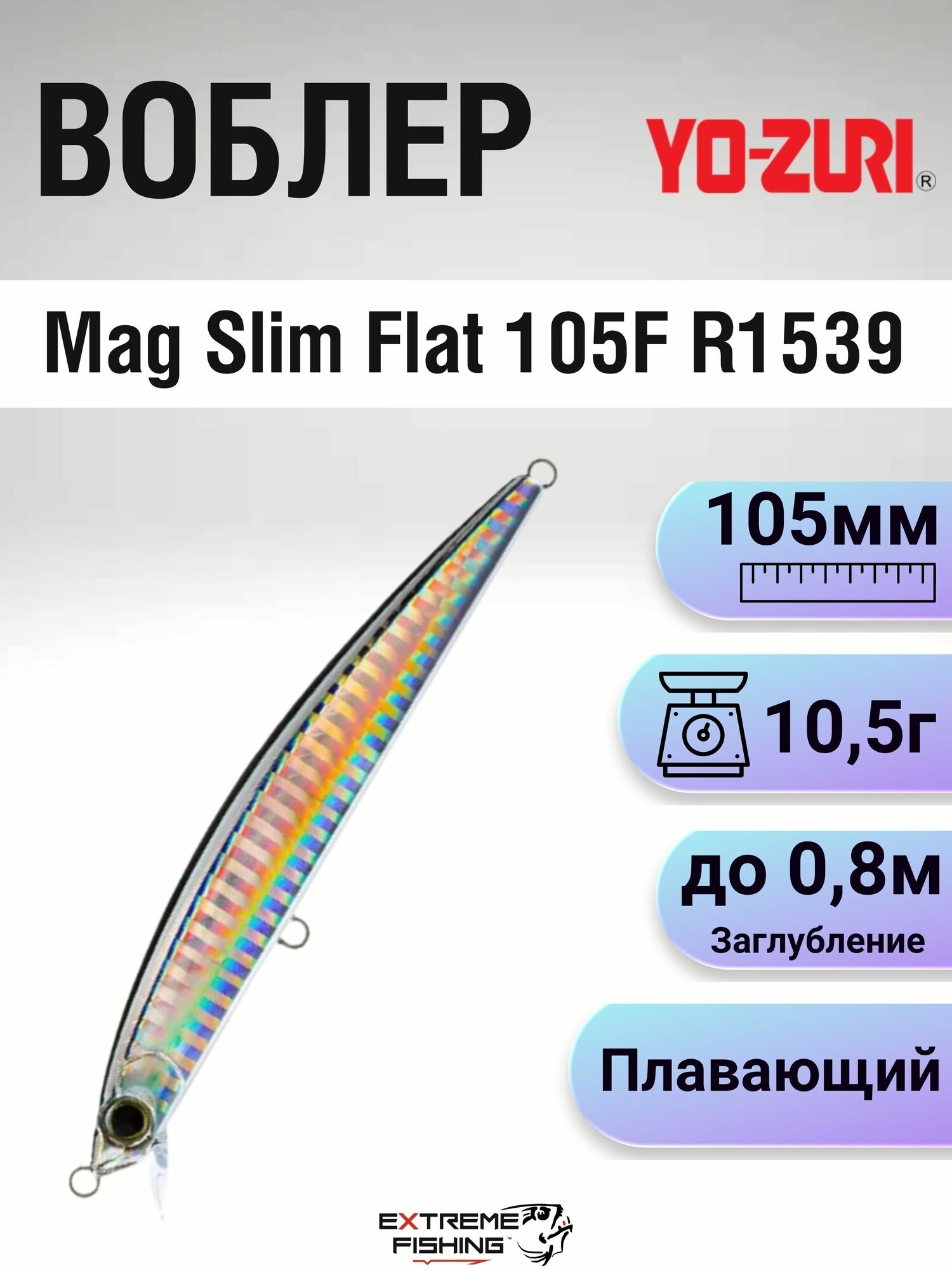 Воблер Yo-Zuri Mag Slim Flat 105F R1539, 105мм, 10.5г, 0,2-0,8м, HBL