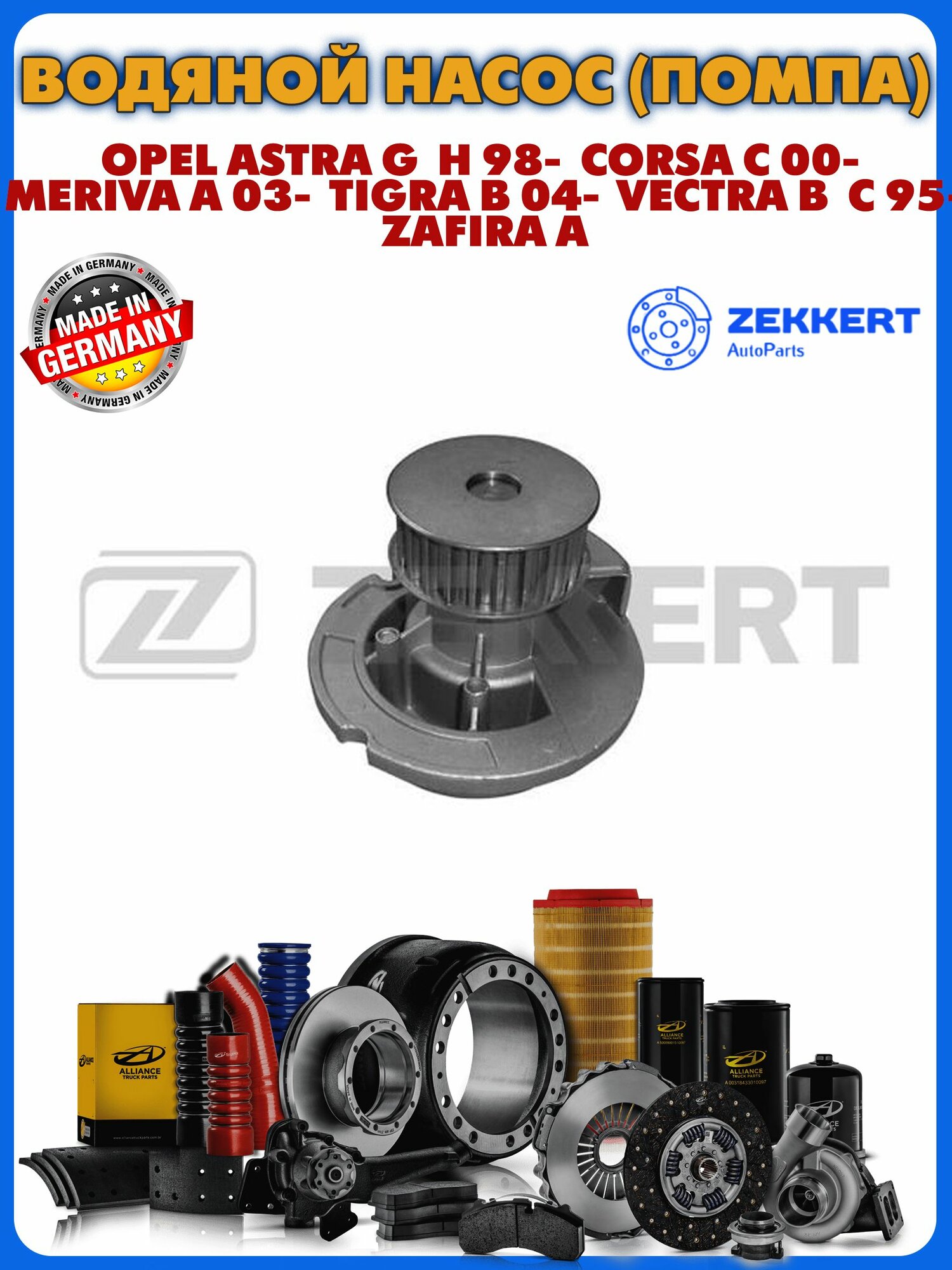 Помпа водяная Opel Astra G H 98- Corsa C 00- Meriva A 03- Tigra B 04- Vectra B C 95- Zafira A