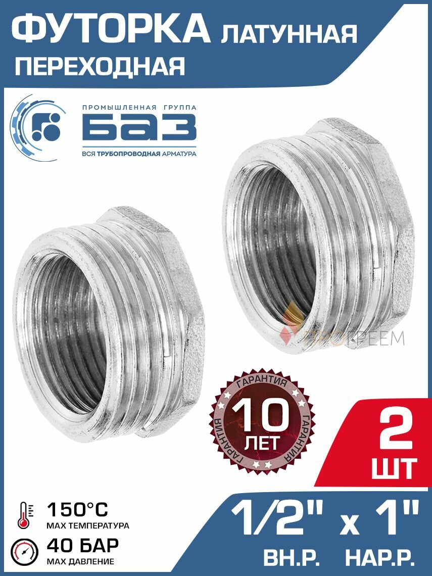2 шт - Футорка 1/2" ВР х 1" НР БАЗ, никелированная латунь / Фитинг с внутренней и наружной резьбой переходной для соединений трубопровода систем отопления и водоснабжения, БАЗ. Ф.15В.25Н. Н