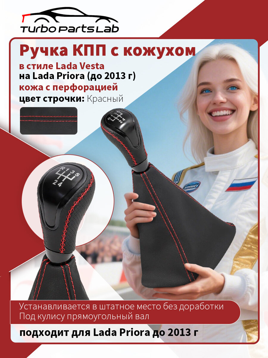 Ручка КПП с чехлом "Стиль Vesta", антихром, для ВАЗ 2113, 2114, 2115 Красный