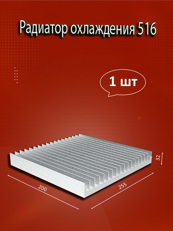 Радиатор охлаждения алюминиевый АВМ-516, 200x246x80мм - 1шт.