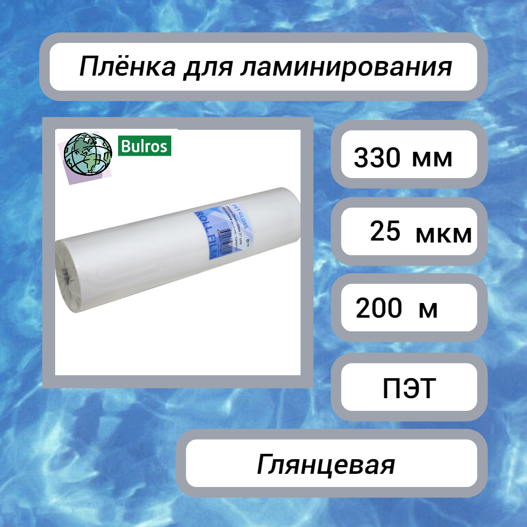 Плёнка для ламинирования Bulros в рулоне (330 мм х 200 м) 25 мкм глянцевая, втулка 25 мм