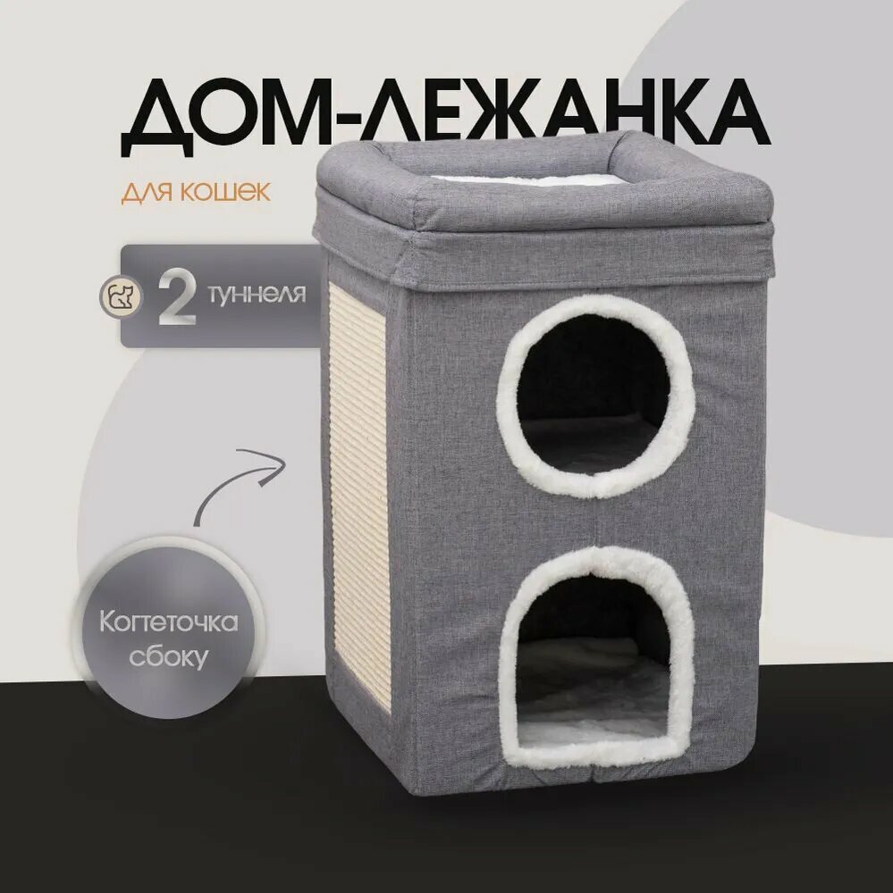 Домик для животных с лежанкойдвухэтажный, для кошек и собак, серый, 64х39х38,8 см