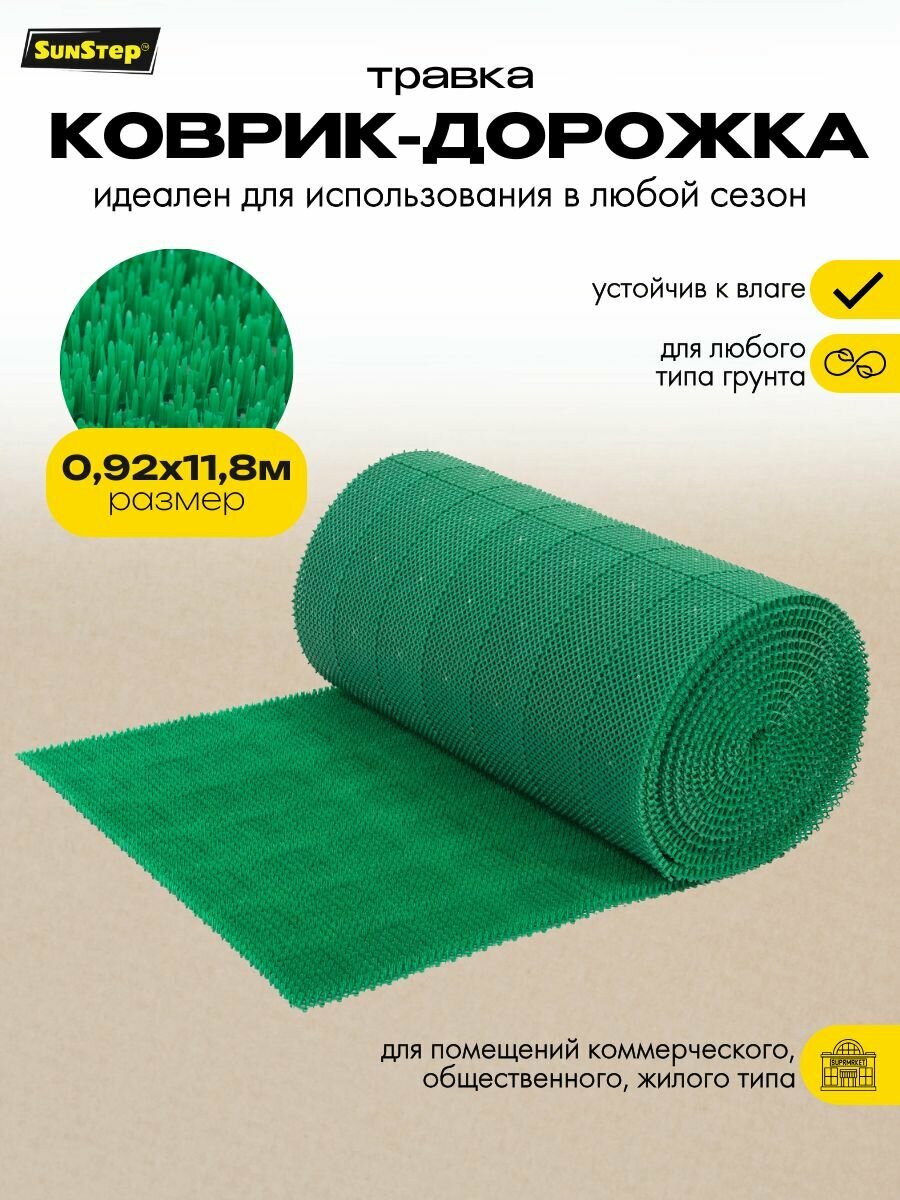 Коврик-дорожка SunStep™ Травка 0,92х11,8 м, Зеленый