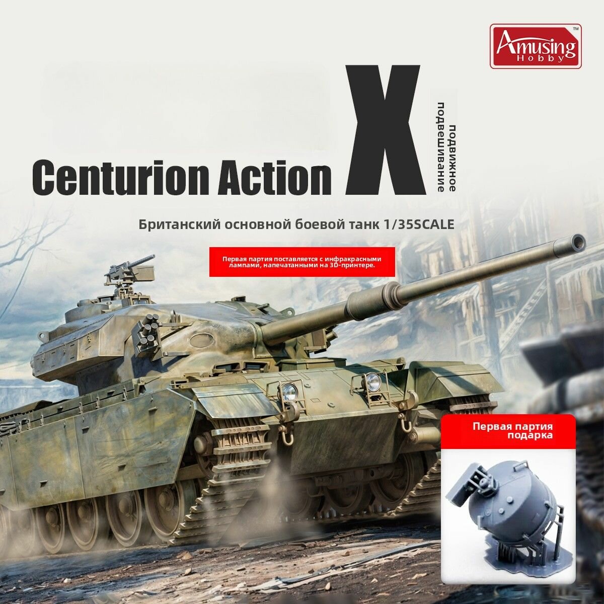 Amusing Hobby 35A071 1/35 Британский Центурион Действие X