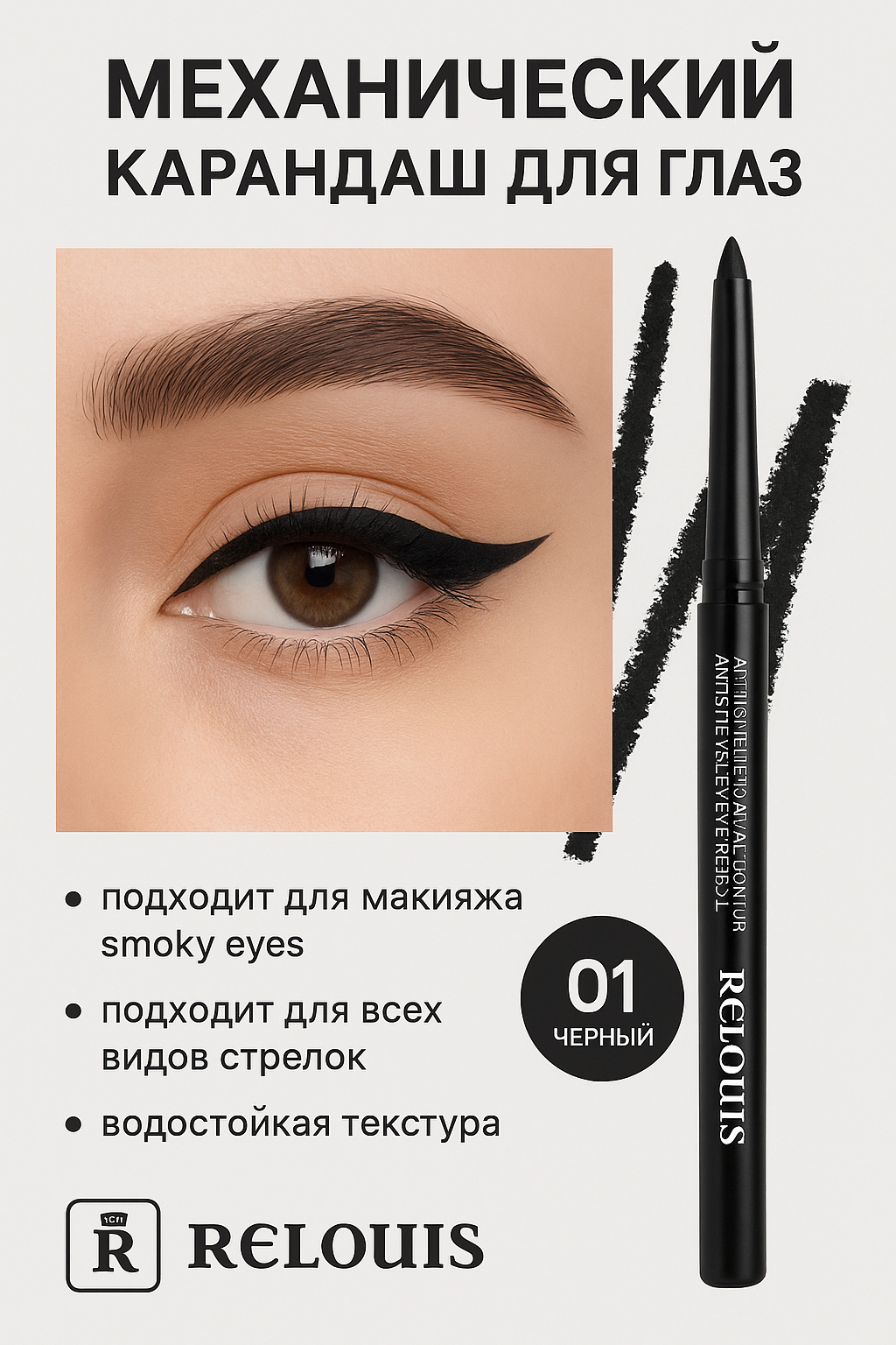 RELOUIS Карандаш механический для глаз Artistic Velvet Kajal Contour, тон 01 черный, водостойкая текстура