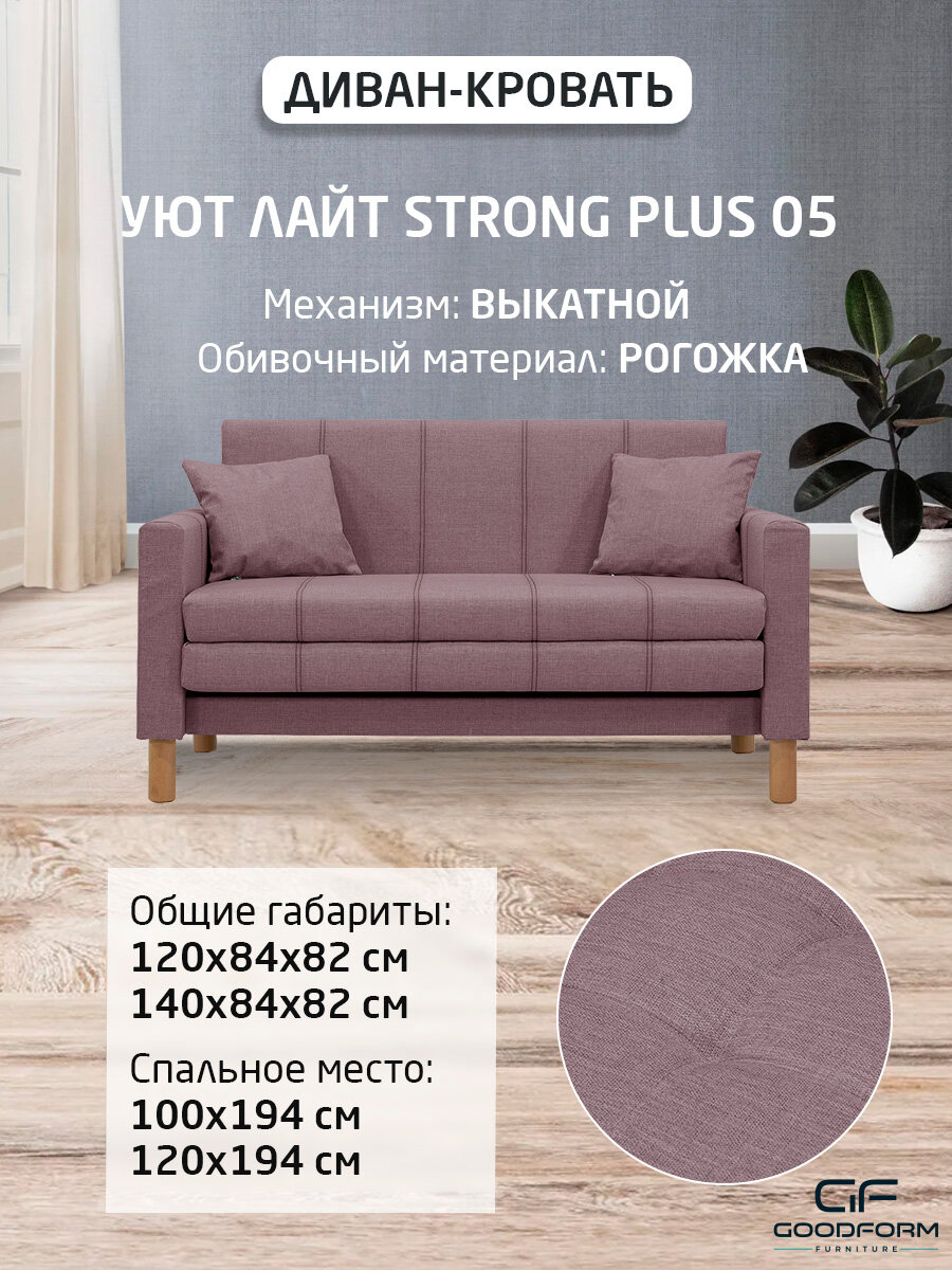 Диван Уют Лайт Strong Plus 05 NEW 140x84x82 см, розовый Рогожка, выкатной GOODFORM