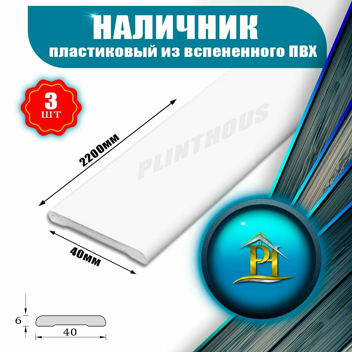 Наличник пластиковый из вспененного ПВХ 40мм, длина 2200мм, Белый, 3шт