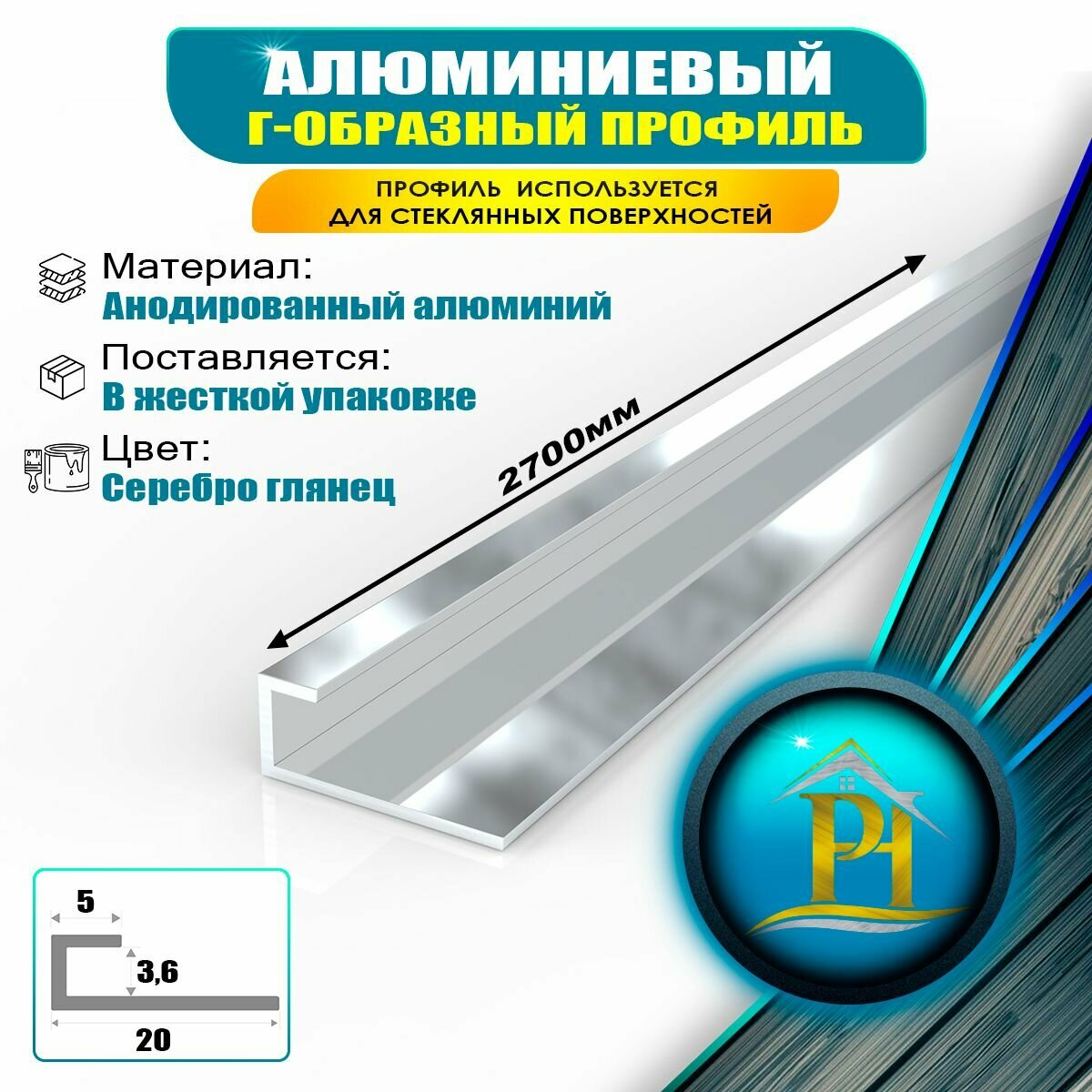 П-образный профиль для стекла и перегородки ПО 166, - 2700мм - Серебро глянец
