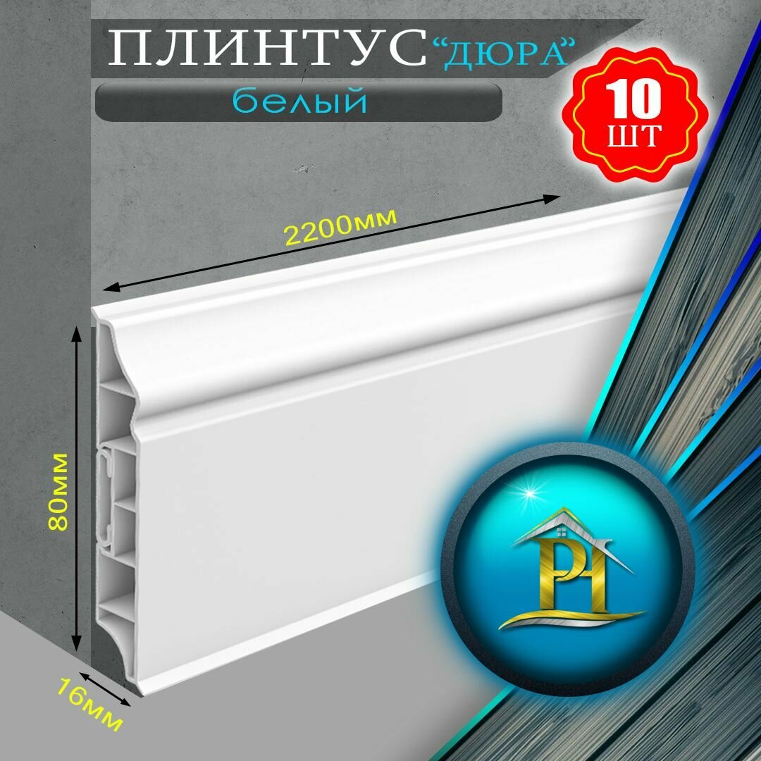 Плинтус напольный IDEAL "Дюра" фигурный, "Белый 001", 80х16х2200 мм - 10 шт