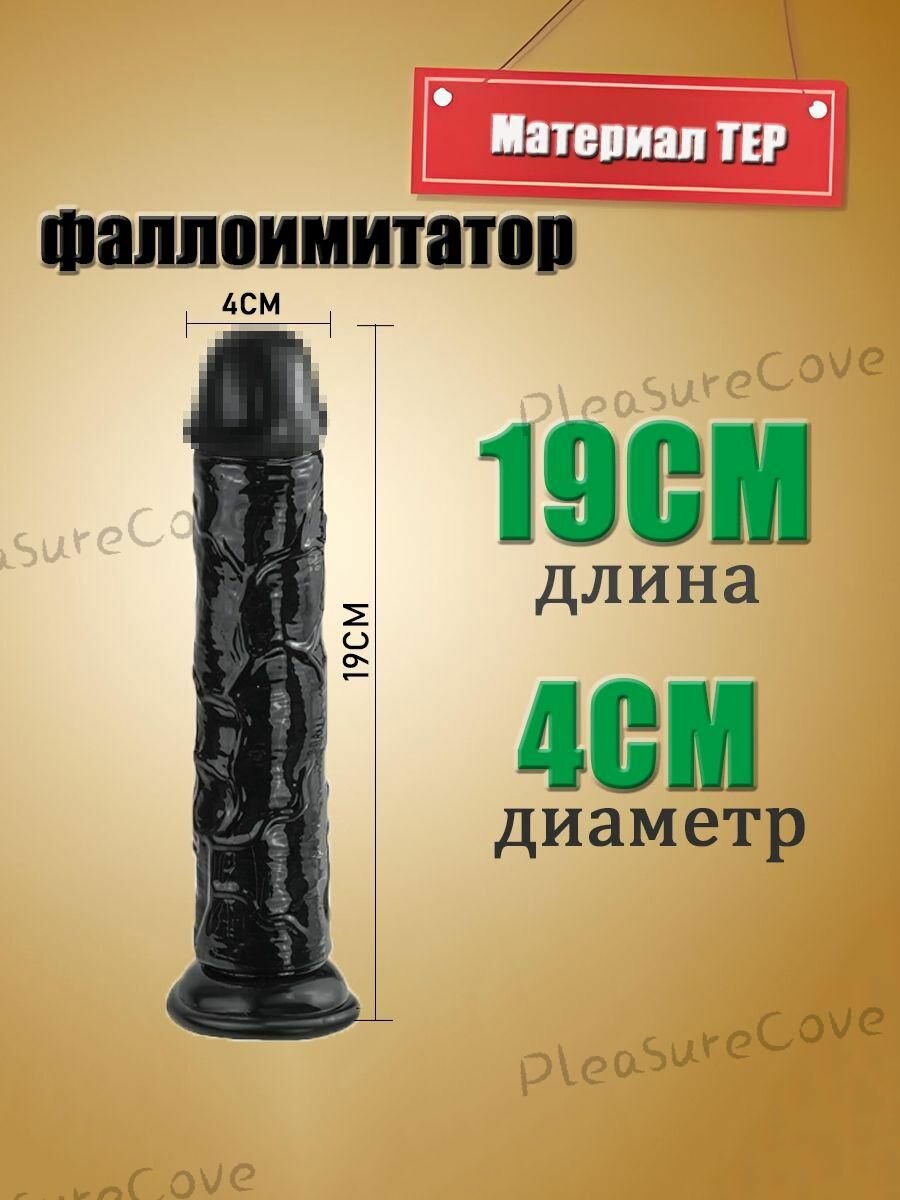 Черный фаллоимитатор 19см дилдо на присоске, фалос для женщин, для взрослых товары 18+