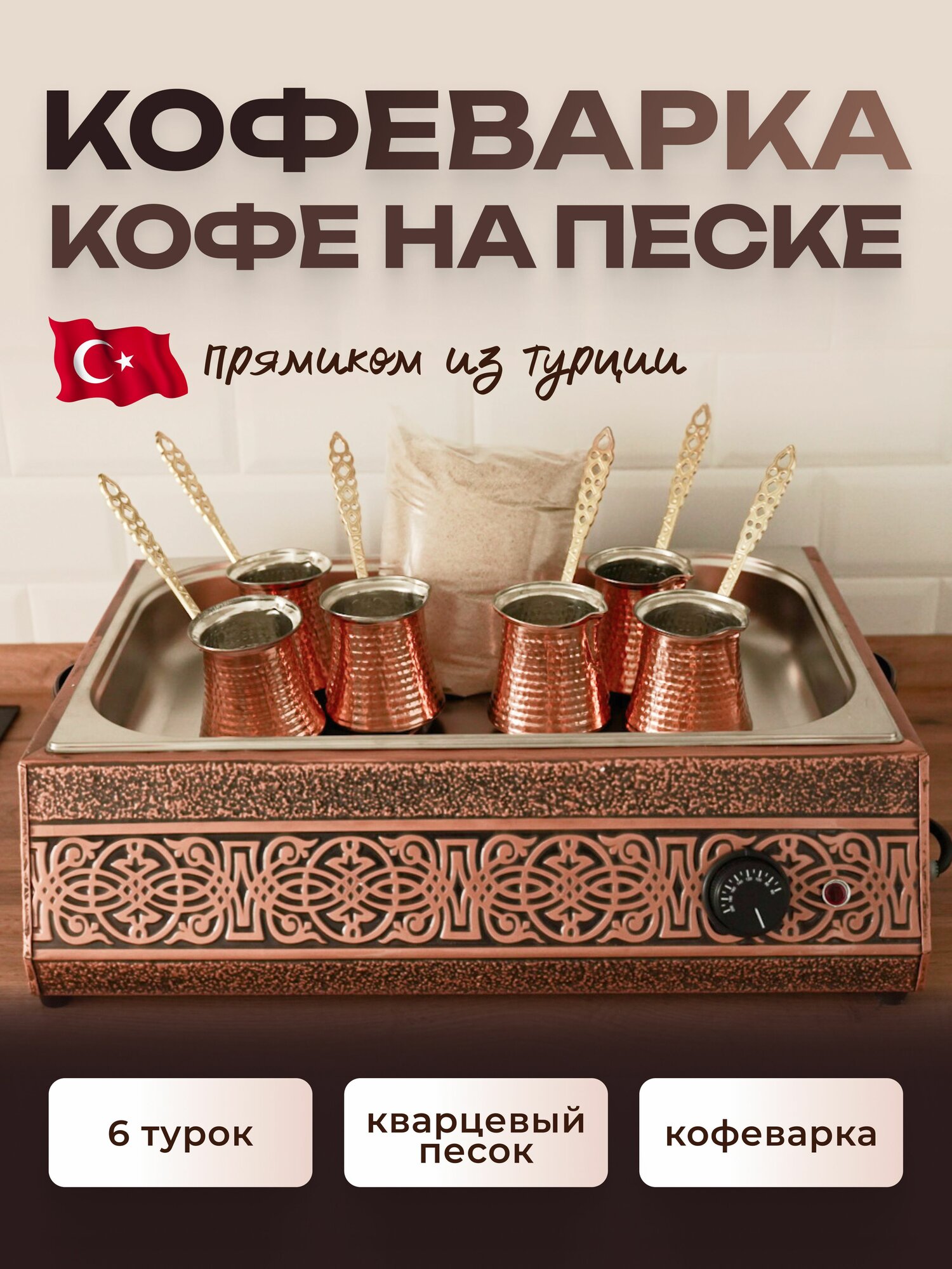 Турецкая кофеварка "Кофе на песке" Ankemoller 2xBIG для кафе и ресторана на 6 турок