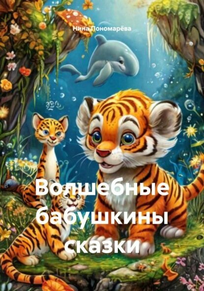 Волшебные бабушкины сказки [Цифровая книга]