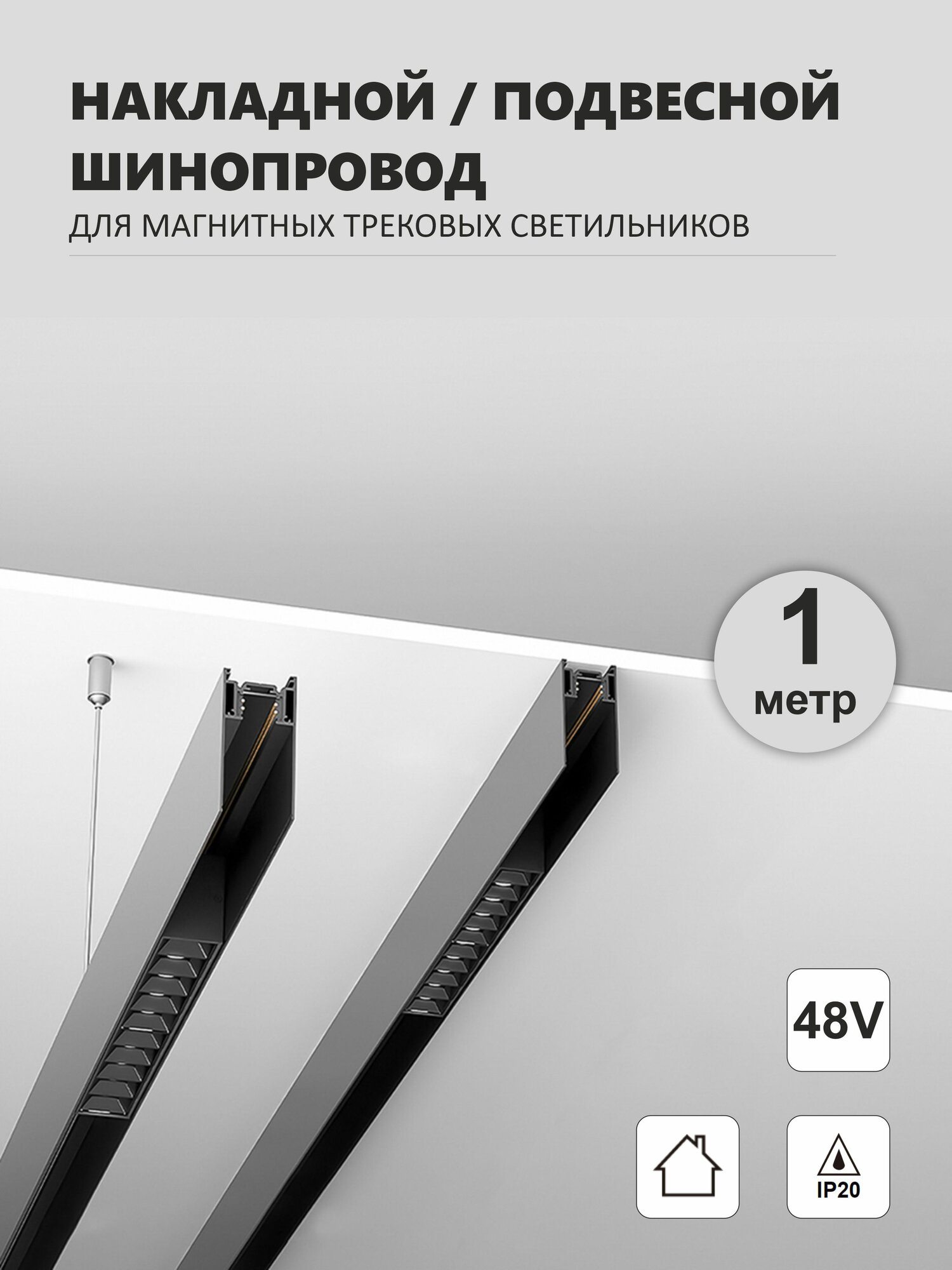 Шинопровод накладной магнитный 48В IP20 1000мм Черный, в комплекте 2 заглушки