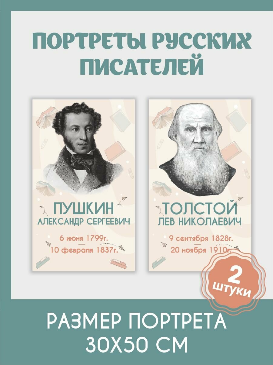 Стенды для школы с портретами русских писателей с годами жизни "Пушкин и Толстой", 30х50см, 2штуки