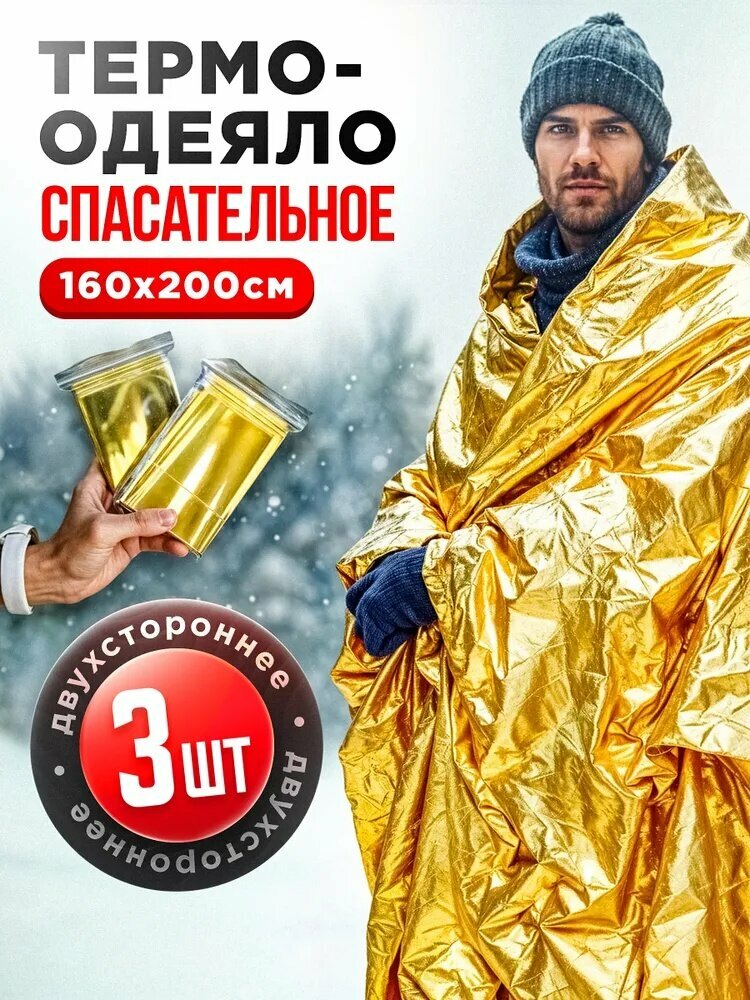 Изолирующее одеяло для оказания первой помощи*3 штук С этим теплоизоляционным одеялом вы будете чувствовать себя более комфортно в походе на открытом воздухе.