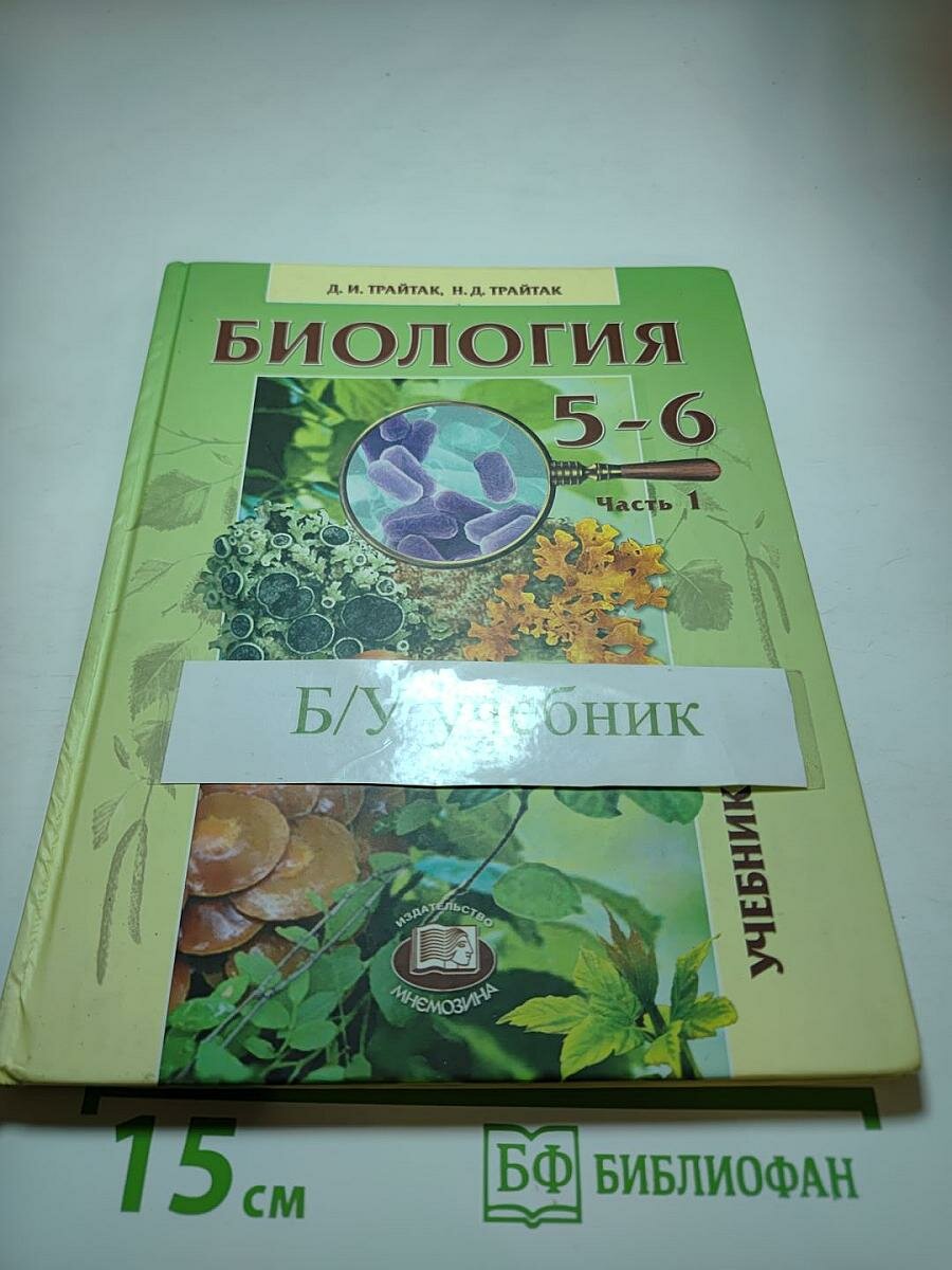 Биология 5-6 класс. Часть 1. Растения. Бактерии. Грибы. Лишайники