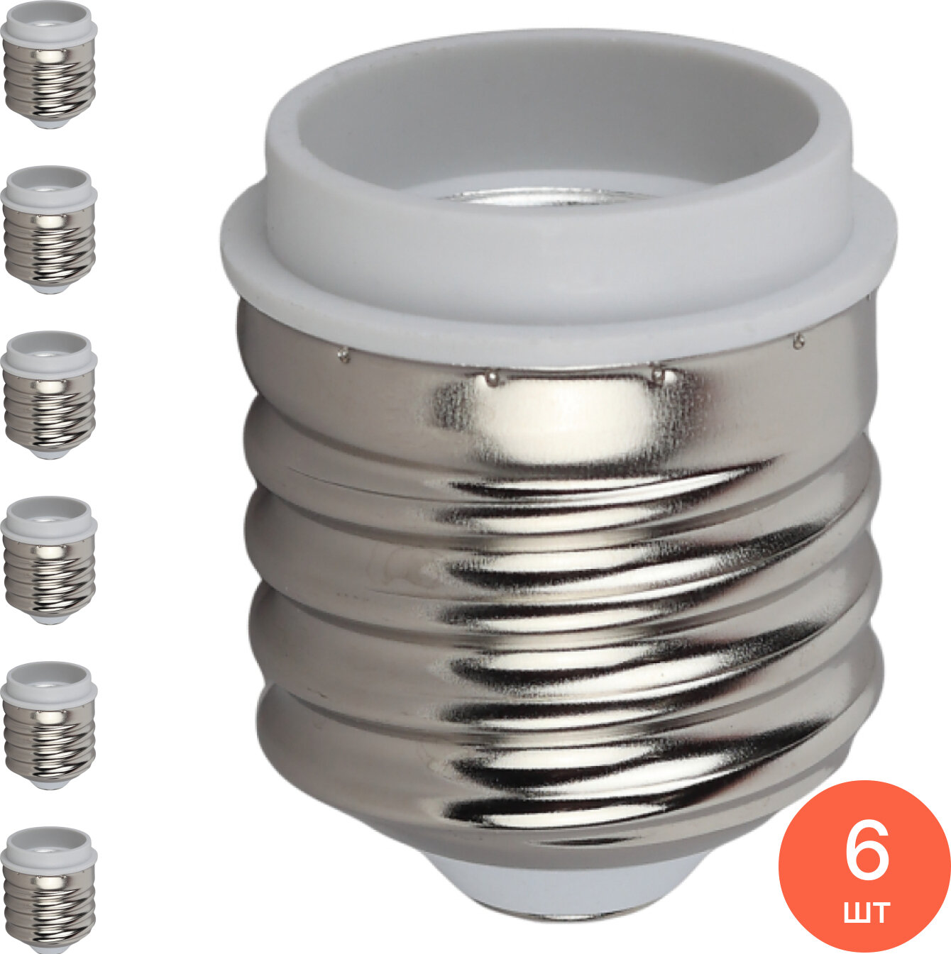 Патрон переходник ЭРА с цоколя Е40 на E27, 250В / электрика (комплект из 6 шт)