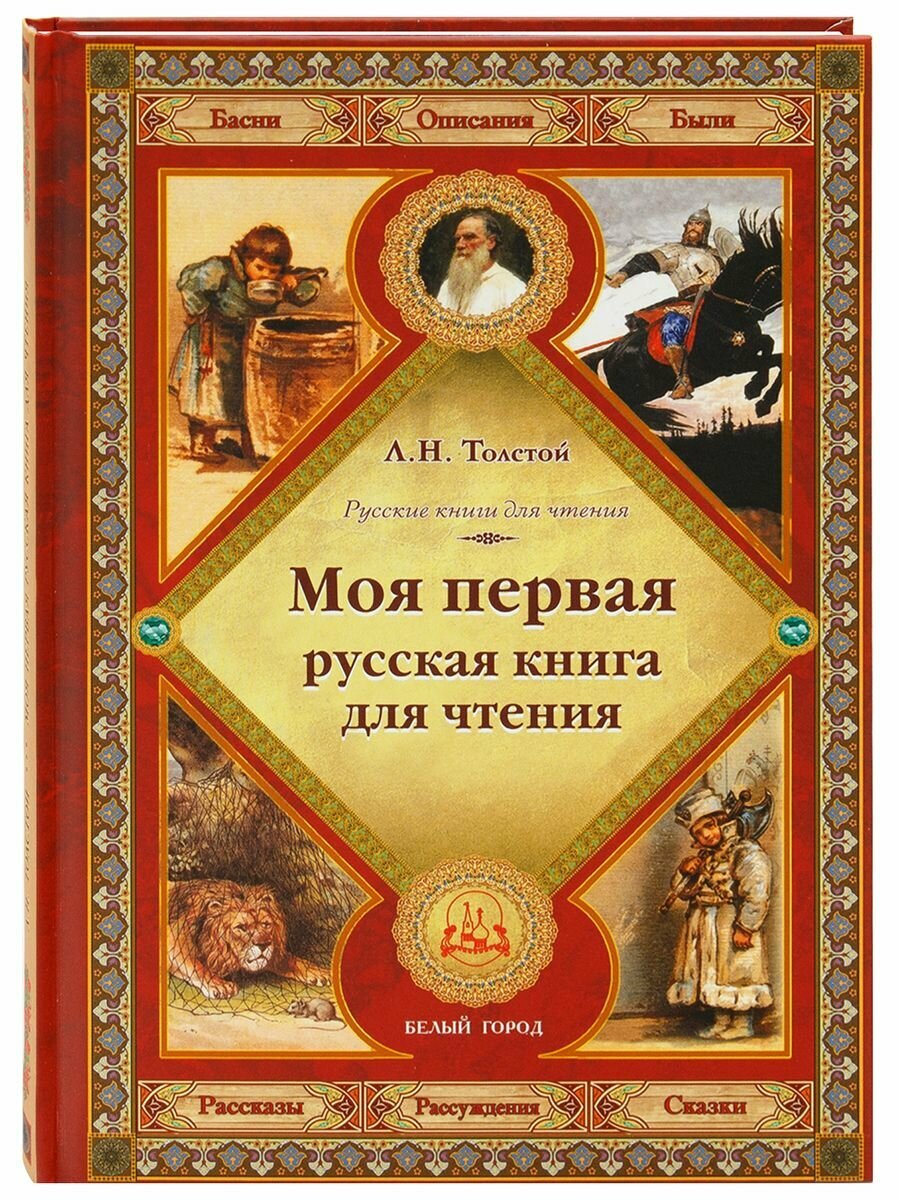 Моя первая русская книга для чтения. Басни, рассказы, сказки