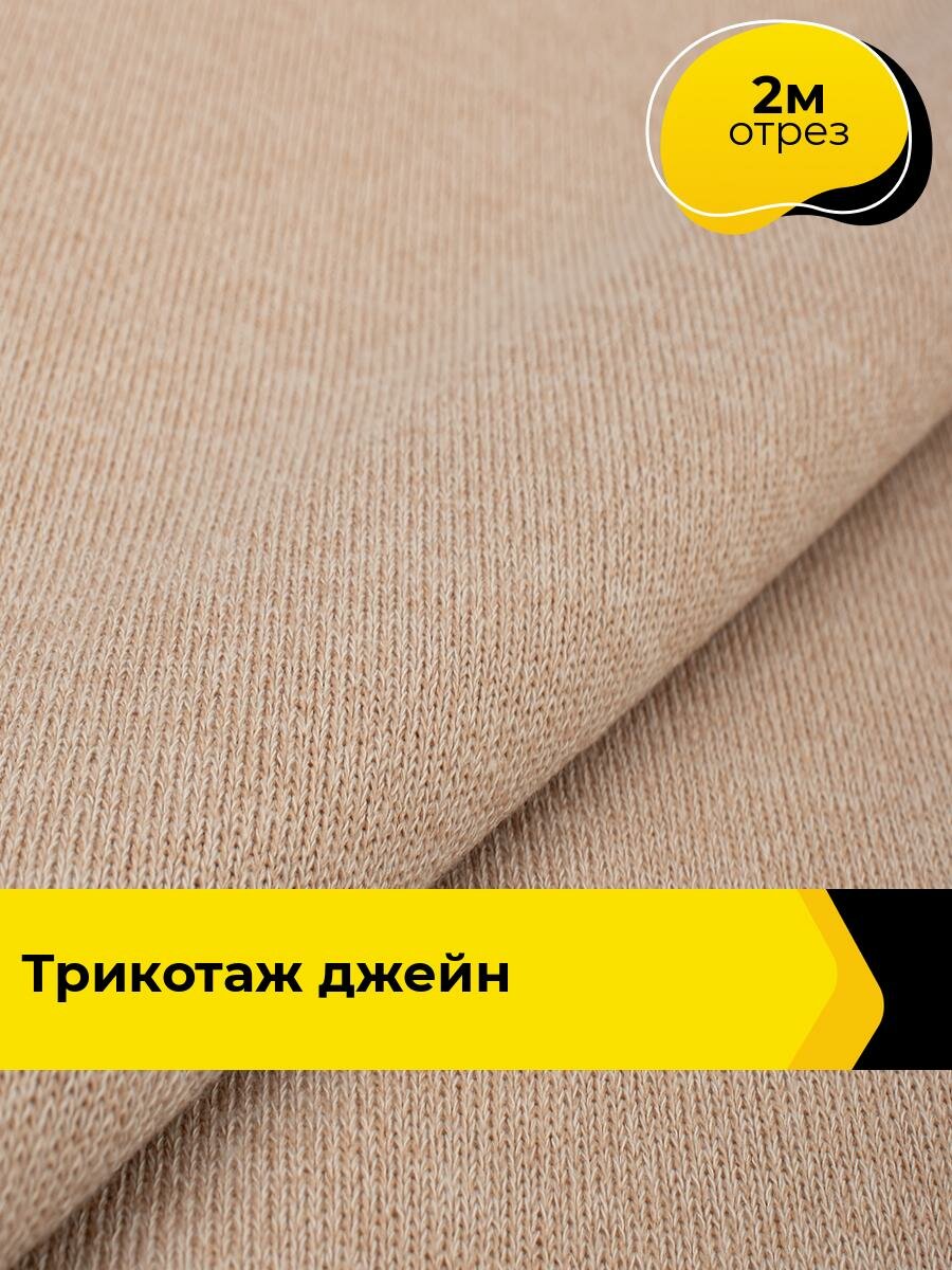 Ткань тянущаяся трикотажная для шитья одежды и рукоделия, отрез 2 м*160 см, цвет бежевый