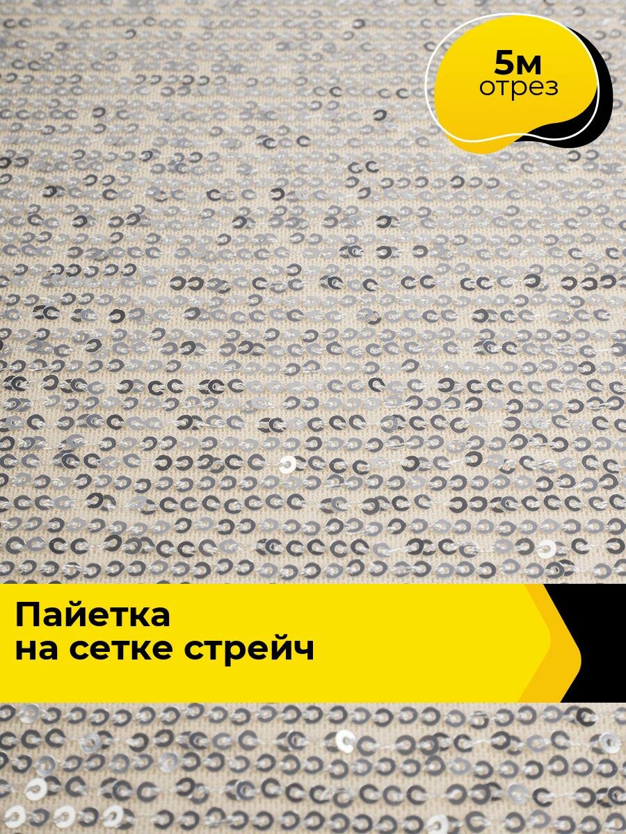 Ткань блестящая для шитья и рукоделия Пайетка на сетке стрейч 5 м*125 см, цвет бежевый