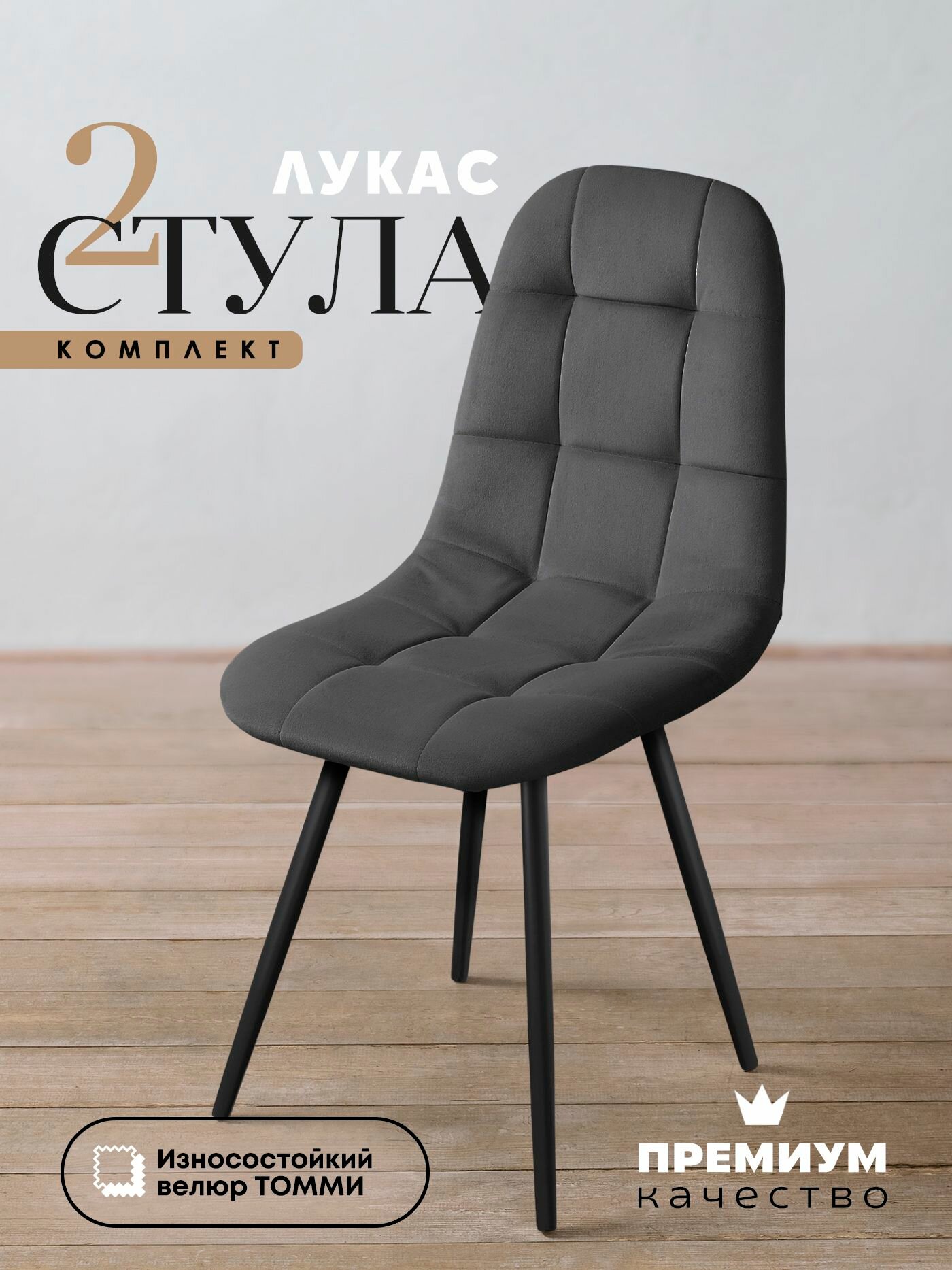 Стул кухонный "Лукас", графит Томми 11, черные ножки, комплект стульев 2шт.
