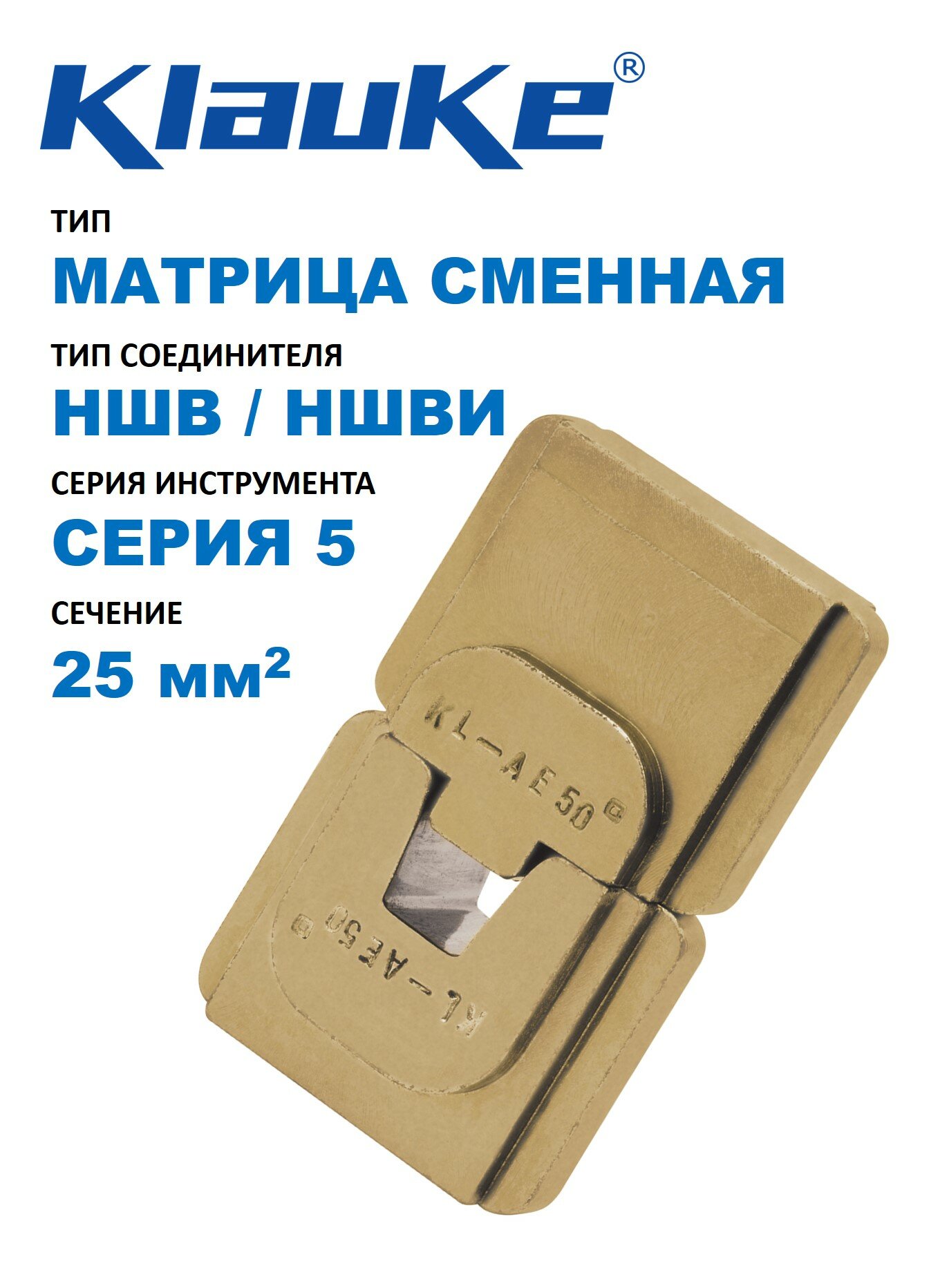 Матрица Klauke для обжима втулочных наконечников, серия 5, 25 мм2, спец. трапеция (1 шт. в упак.)