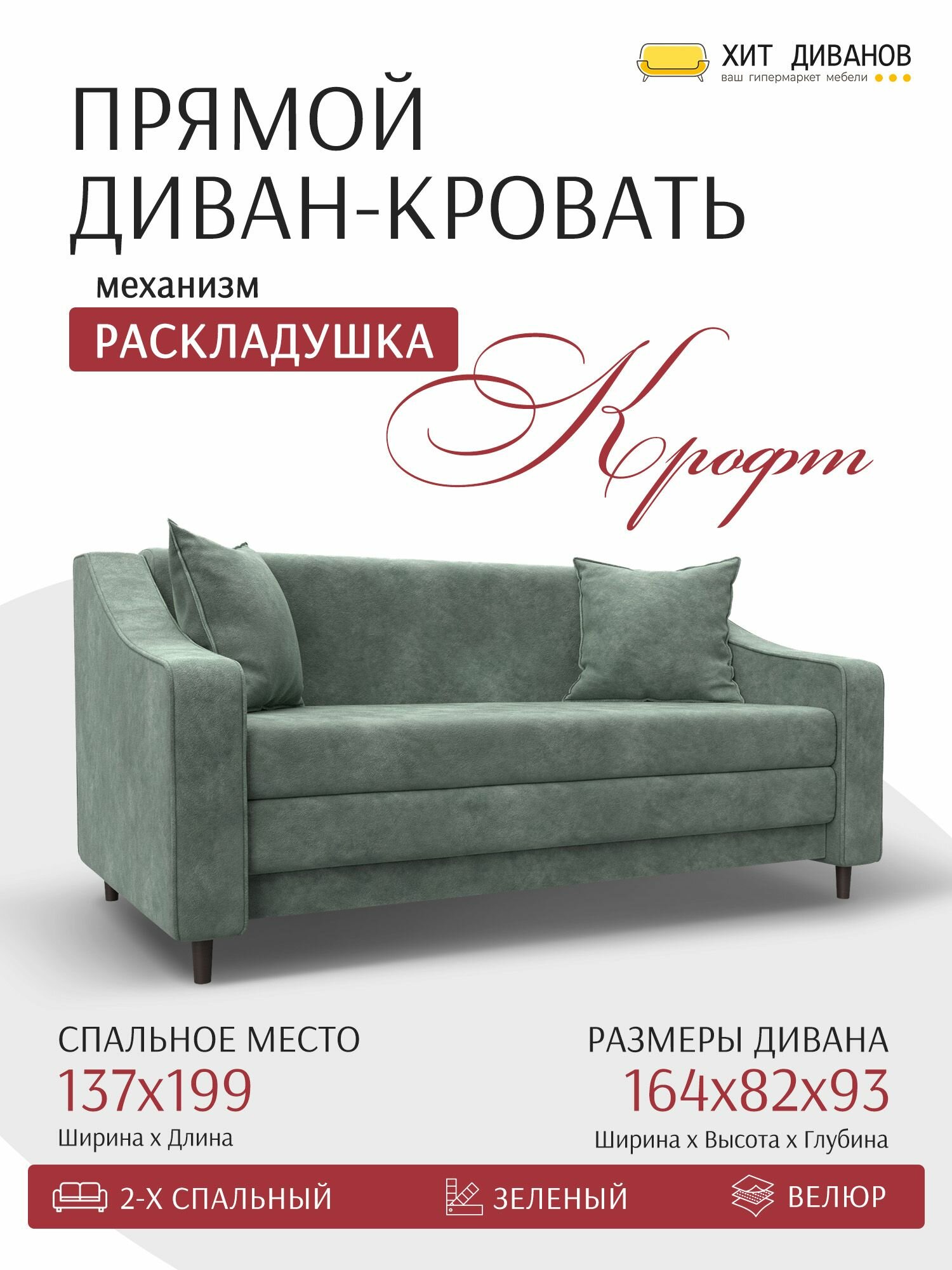 Диван прямой Крофт