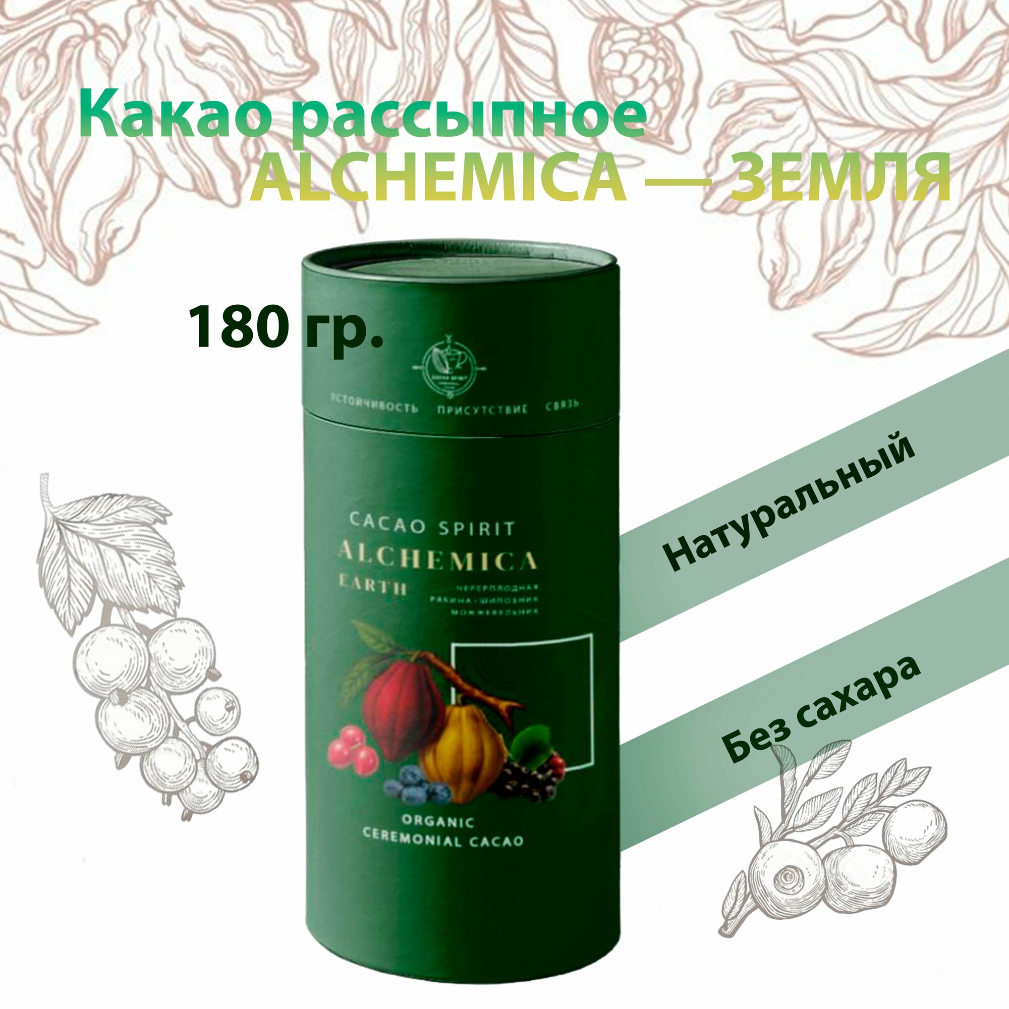 Какао рассыпчатое для какао церемоний с вкусом дикорастущих ягод