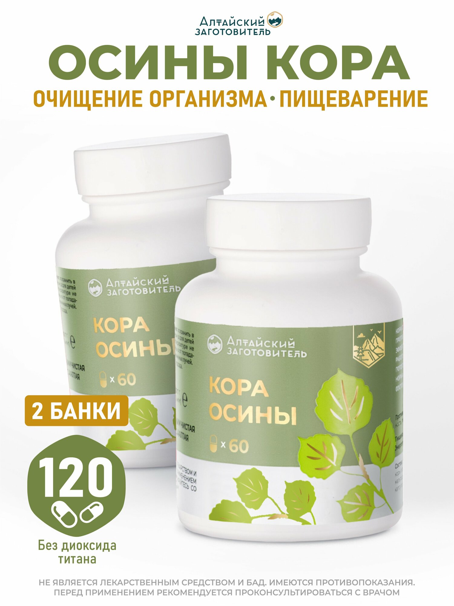 Капсулы Осины кора экстракт по 500 мг, 2 банки по 60 шт. - Алтайский Заготовитель