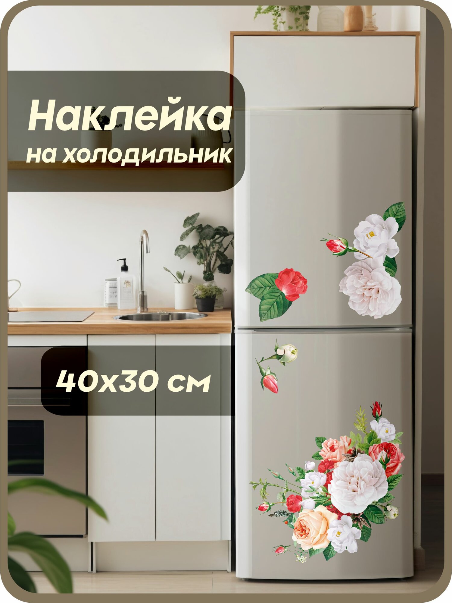 Наклейка на холодильник Цветы