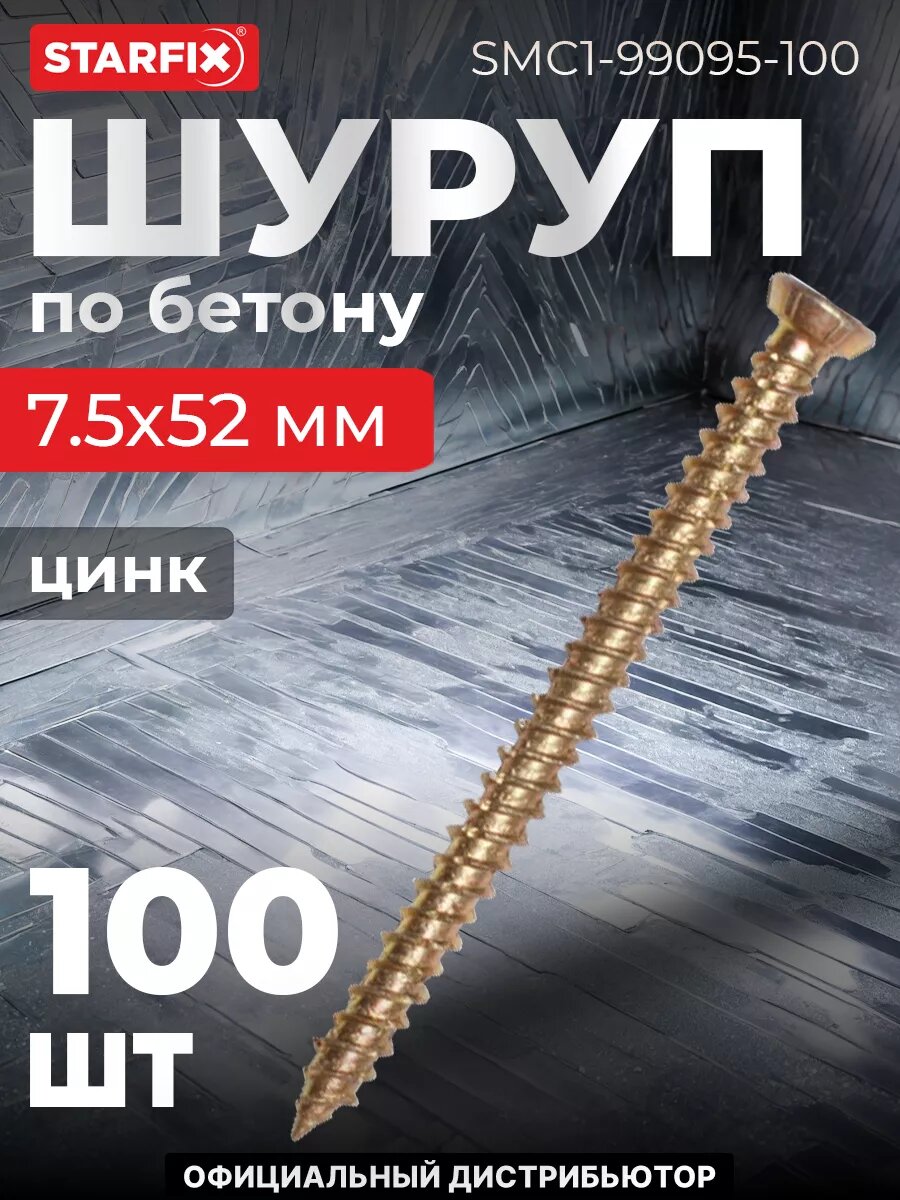 Шуруп по бетону 7,5х52 мм желтый цинк T30 STARFIX 100 штук (SMC1-99095-100)