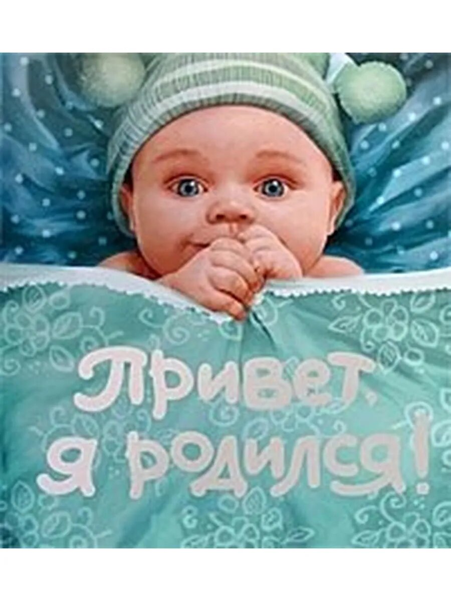 Привет, я родился!