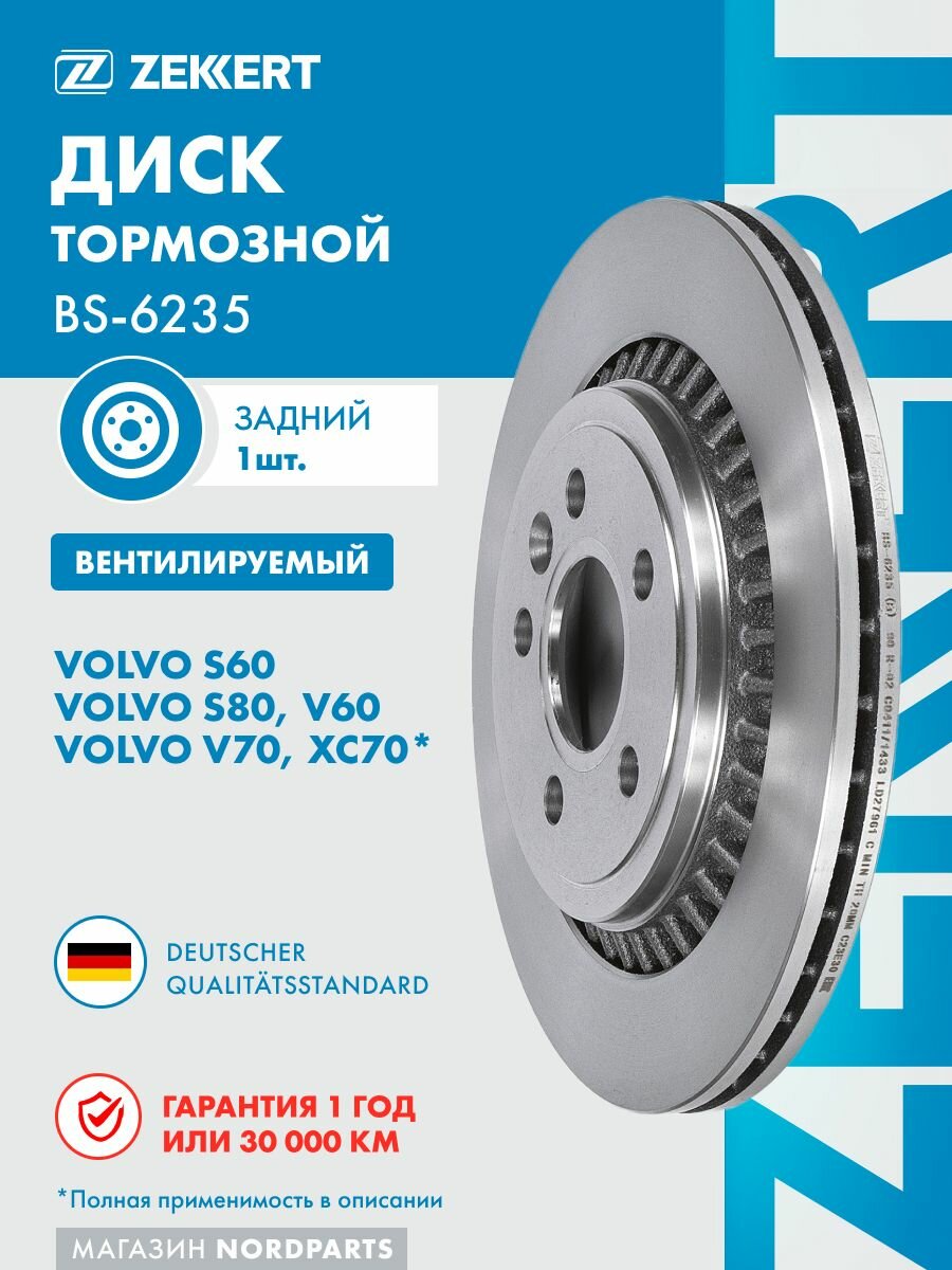 Диск торм. задн. Volvo S60 II 10-, S80 II 06-, V60 10-, V70 III 07-, XC70 II 07-