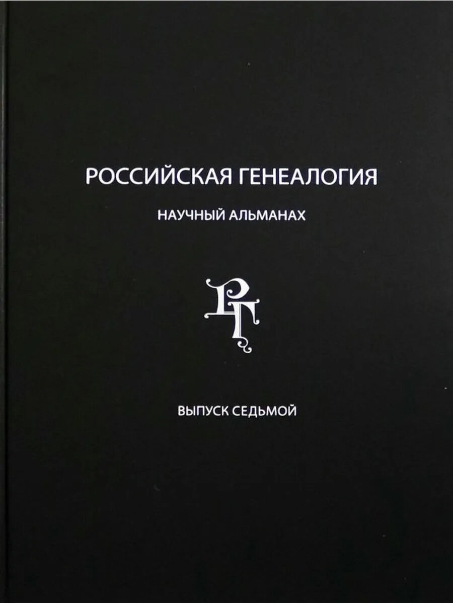 Российская генеалогия. Научный альманах. Выпуск седьмой