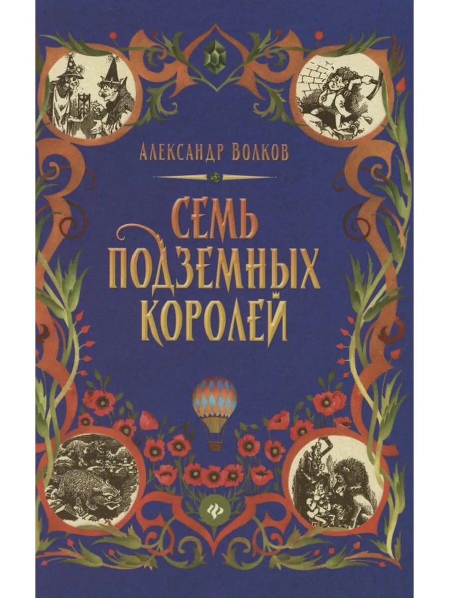 Семь подземных королей: сказочная повесть (тв)