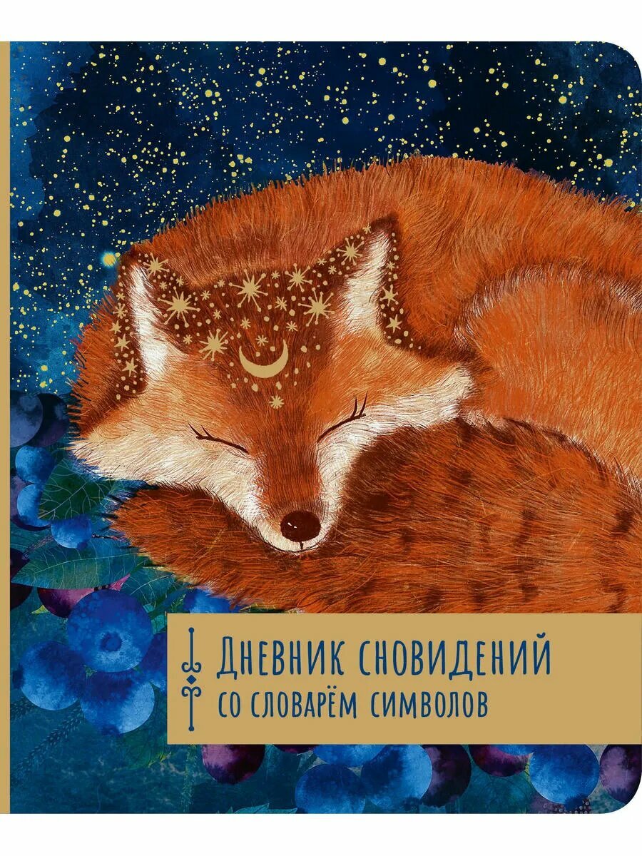 Дневник сновидений со словарём символов