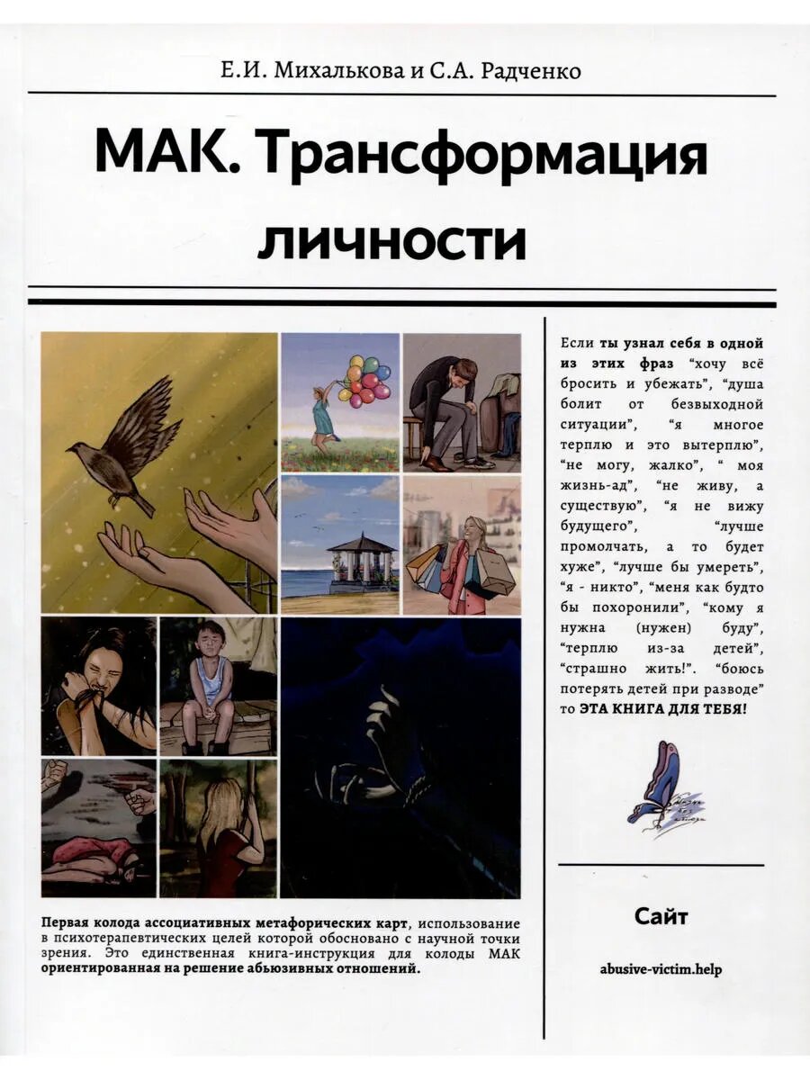 МАК. Трансформация личности