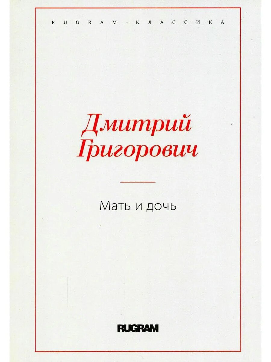 Мать и дочь