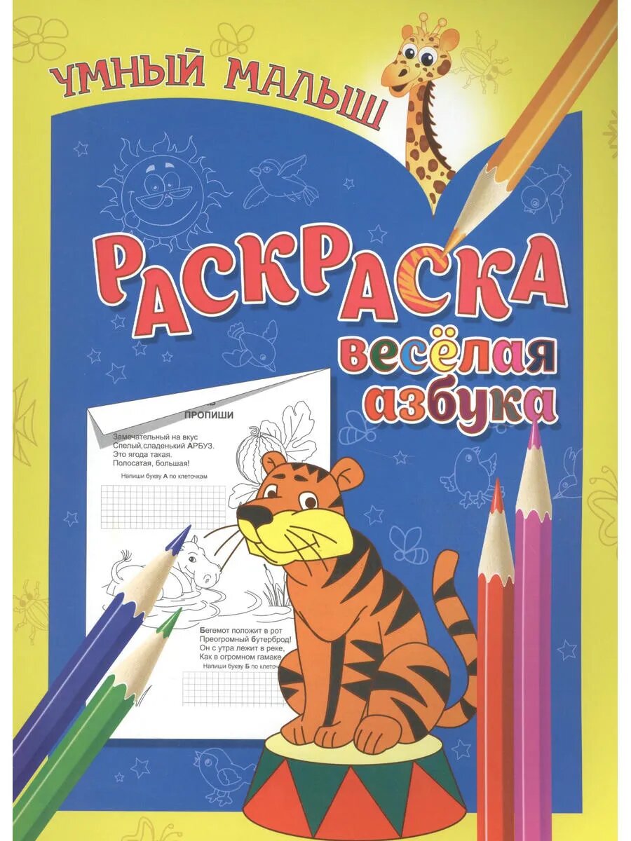 Раскраска. Веселая азбука