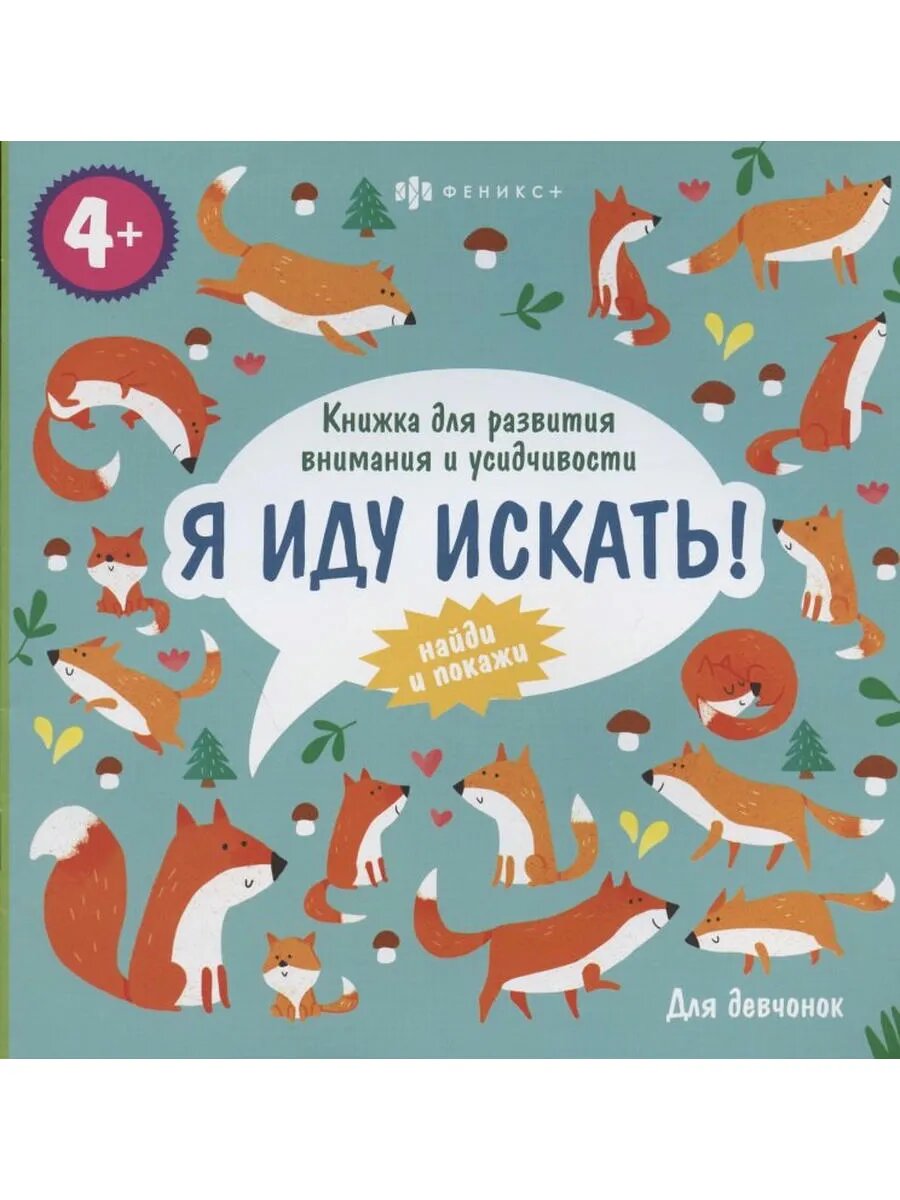 Для девчонок. Книжка для развития внимания и усидчивости, 4+