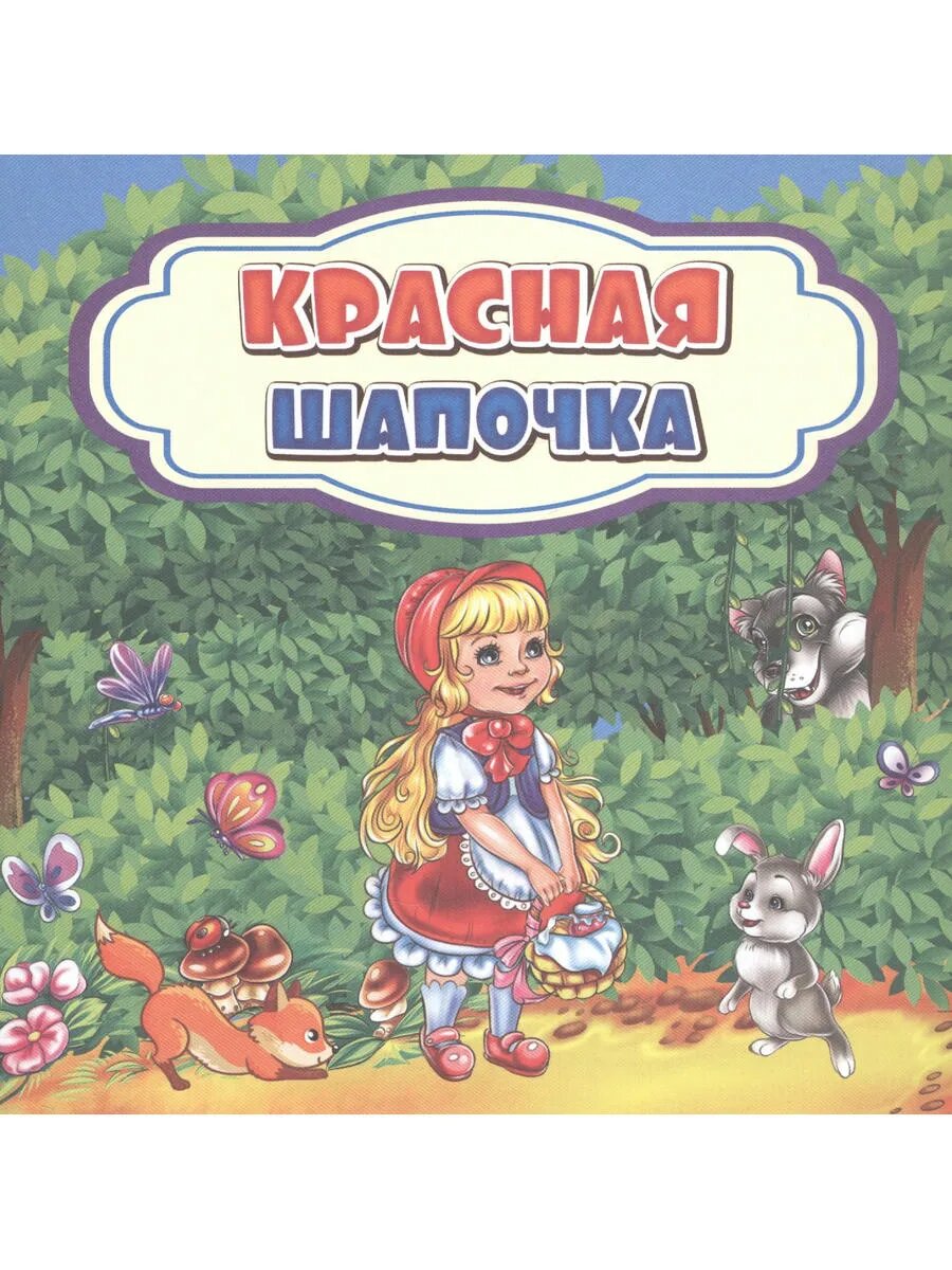 Красная Шапочка